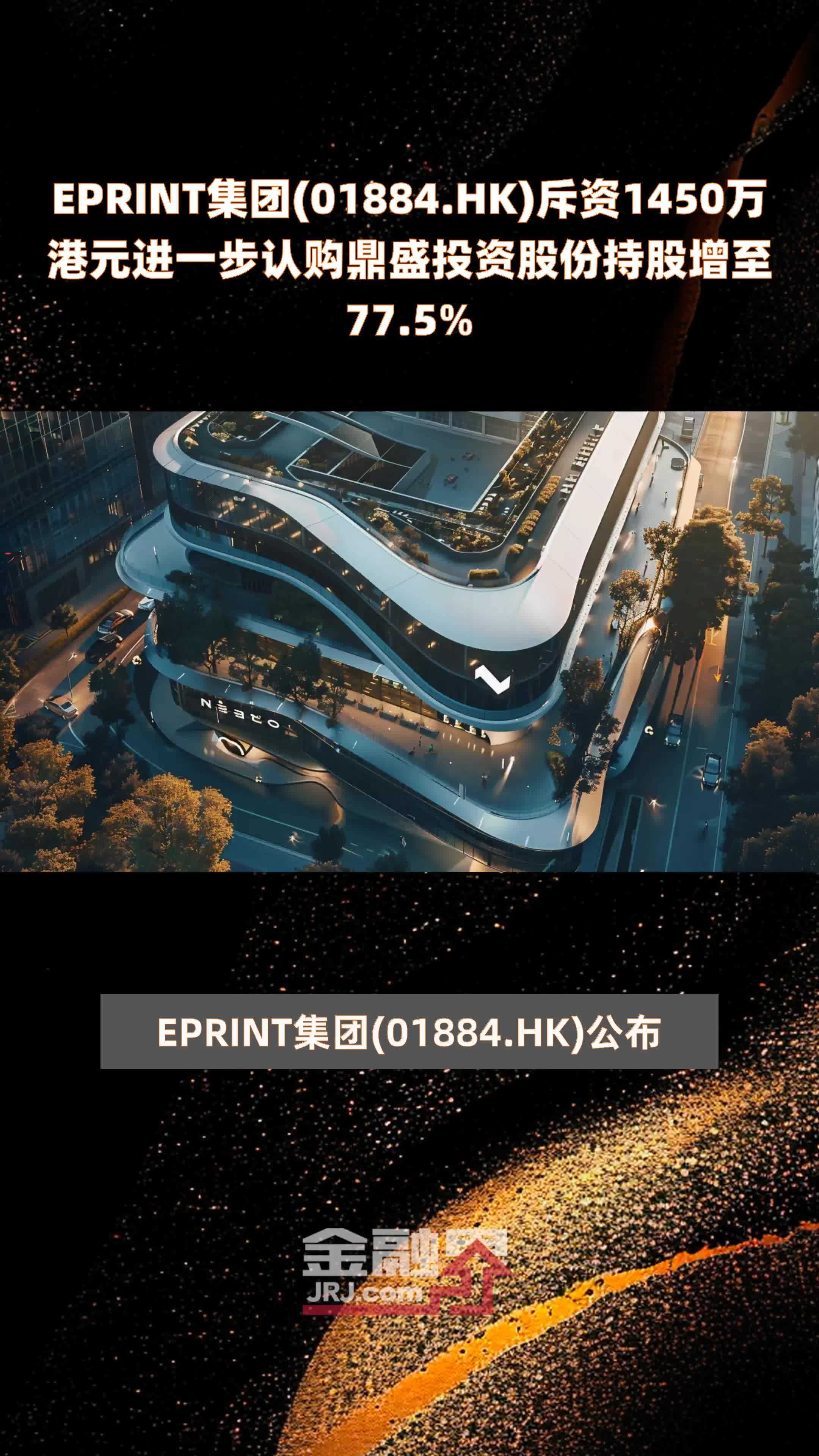 EPRINT集团(01884.HK)斥资1450万港元进一步认购鼎盛投资股份持股增至77.5% |快报_凤凰网视频_凤凰网