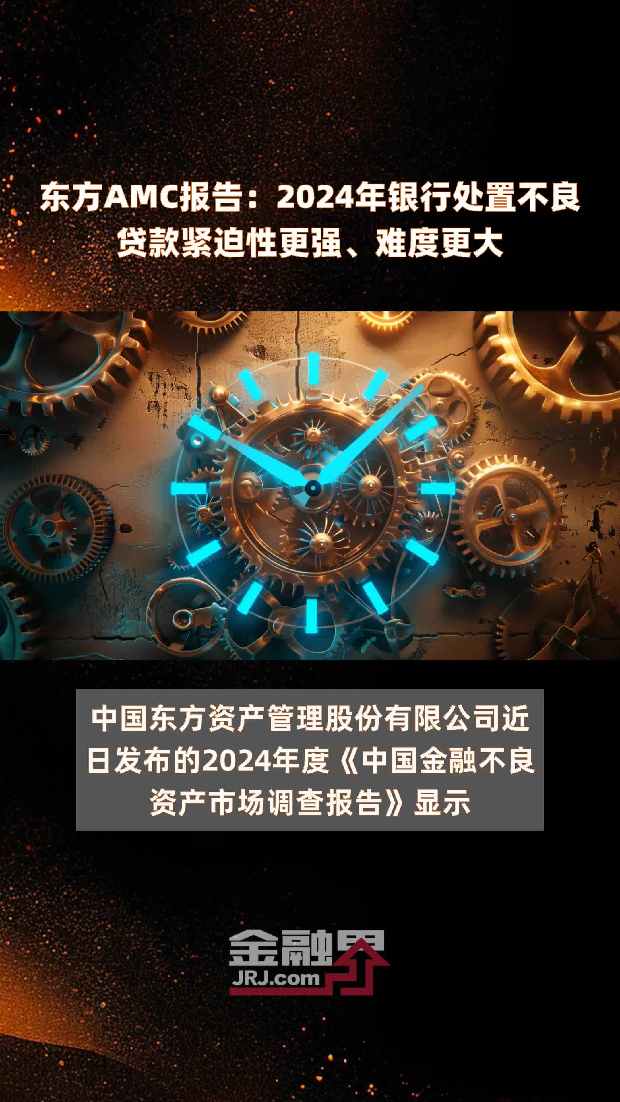 东方AMC报告：2024年银行处置不良贷款紧迫性更强、难度更大 |快报_凤凰网视频_凤凰网