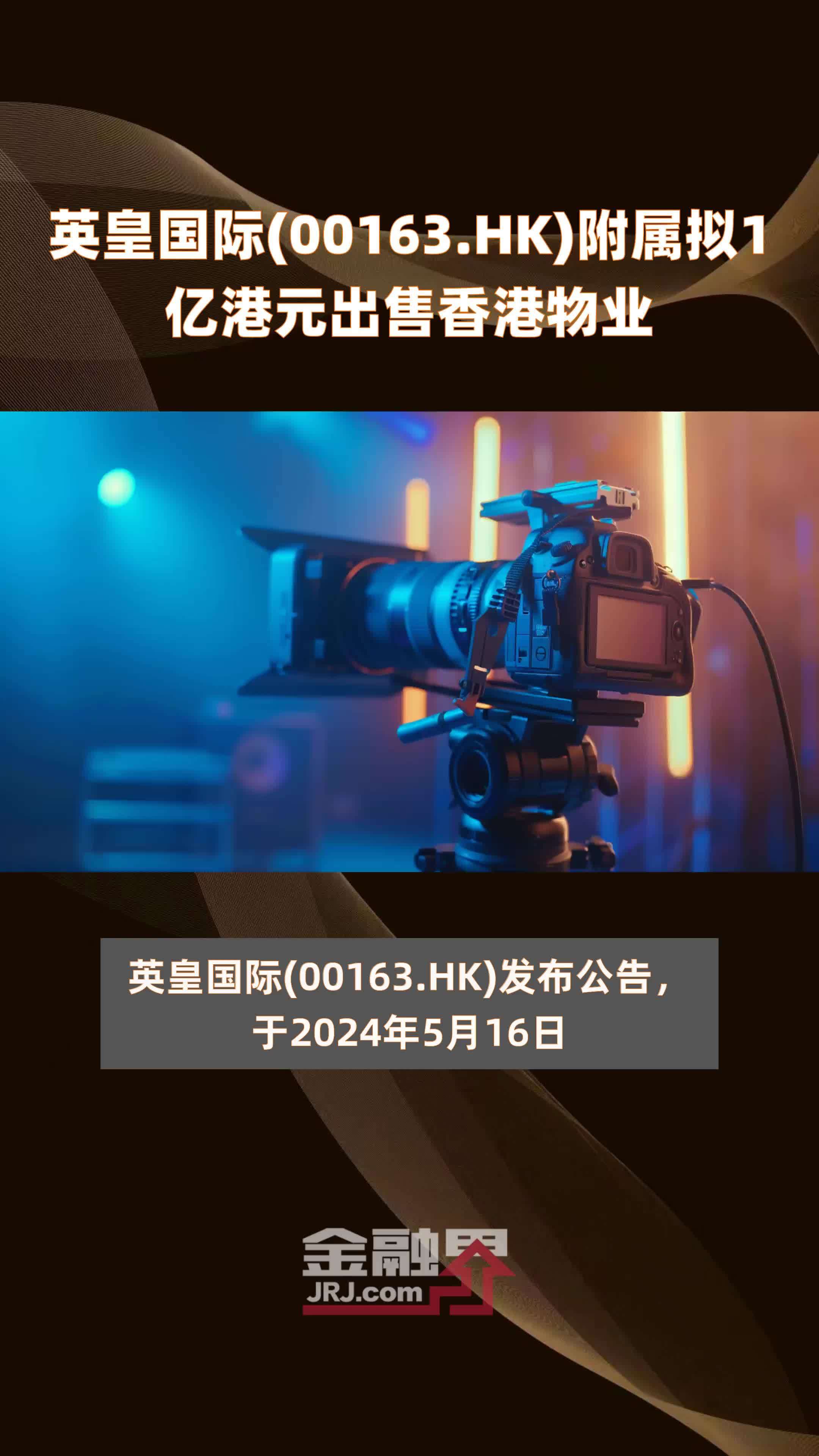 英皇国际(00163.HK)附属拟1亿港元出售香港物业 |快报_凤凰网视频_凤凰网