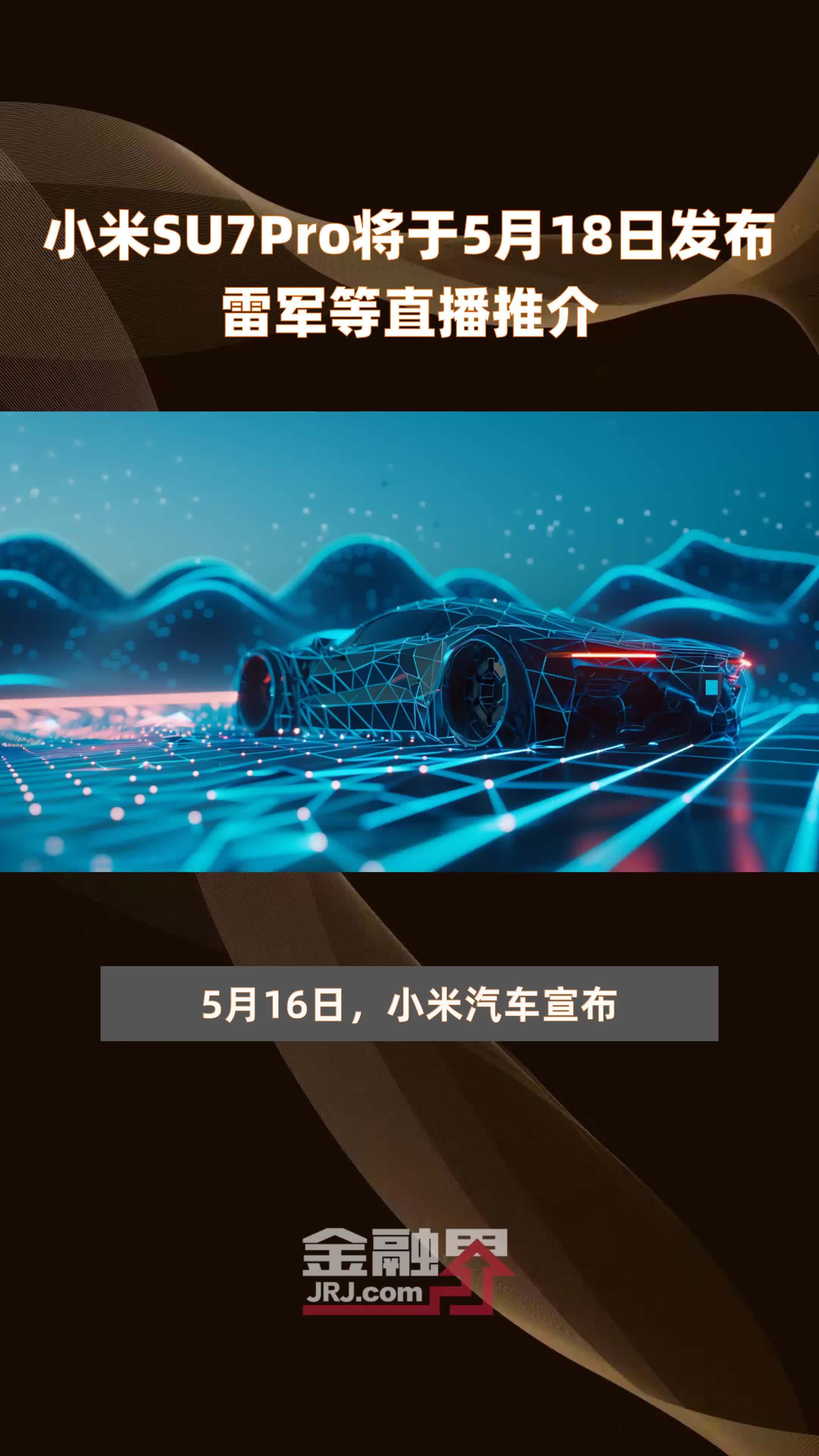 小米SU7Pro将于5月18日发布雷军等直播推介 |快报_凤凰网视频_凤凰网