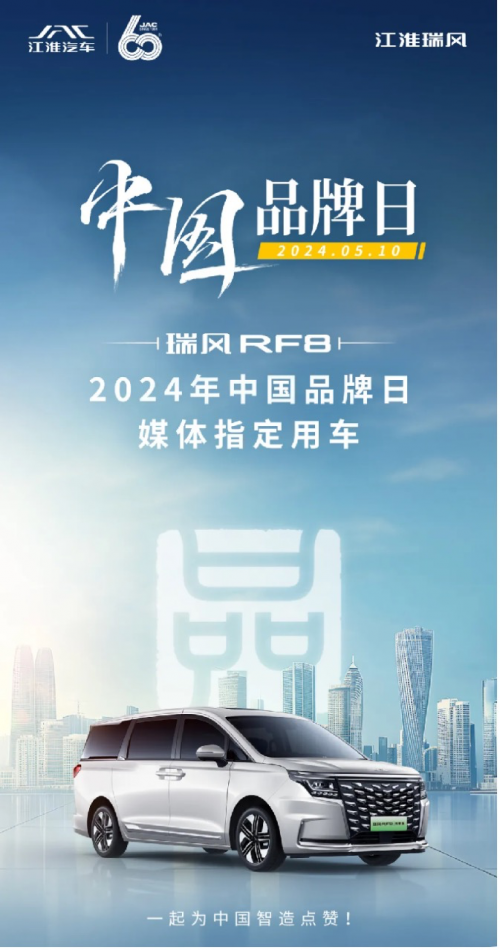 智能电混MPV引领新国潮，江汽集团旗下瑞风RF8护航2024中国品牌日凤凰网湖南_凤凰网