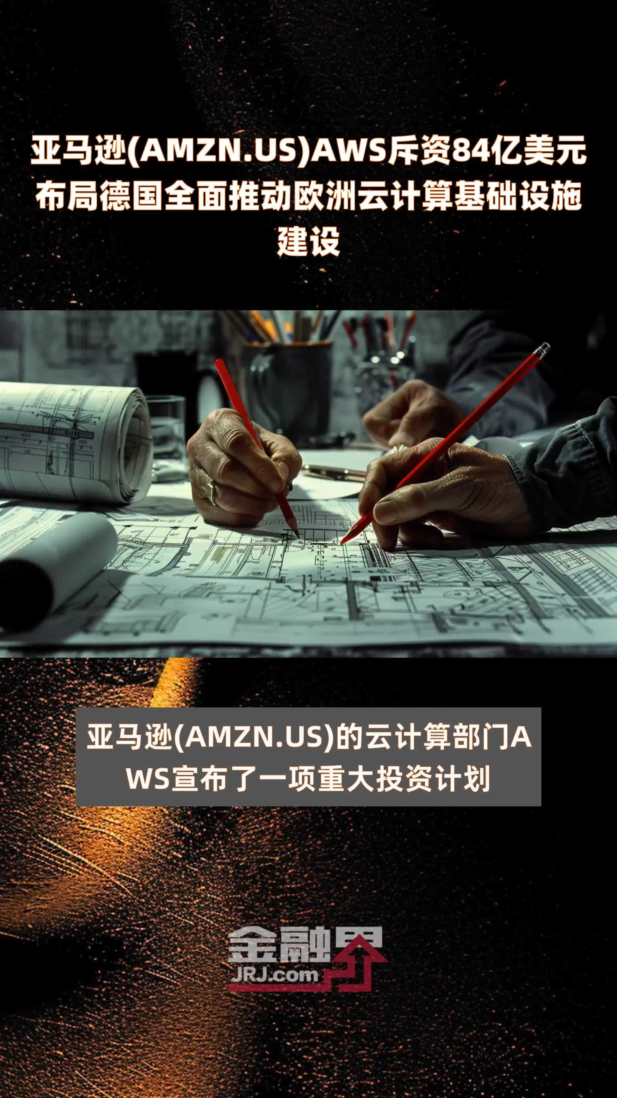 亚马逊(AMZN.US)AWS斥资84亿美元布局德国全面推动欧洲云计算基础设施建设 |快报_凤凰网视频_凤凰网