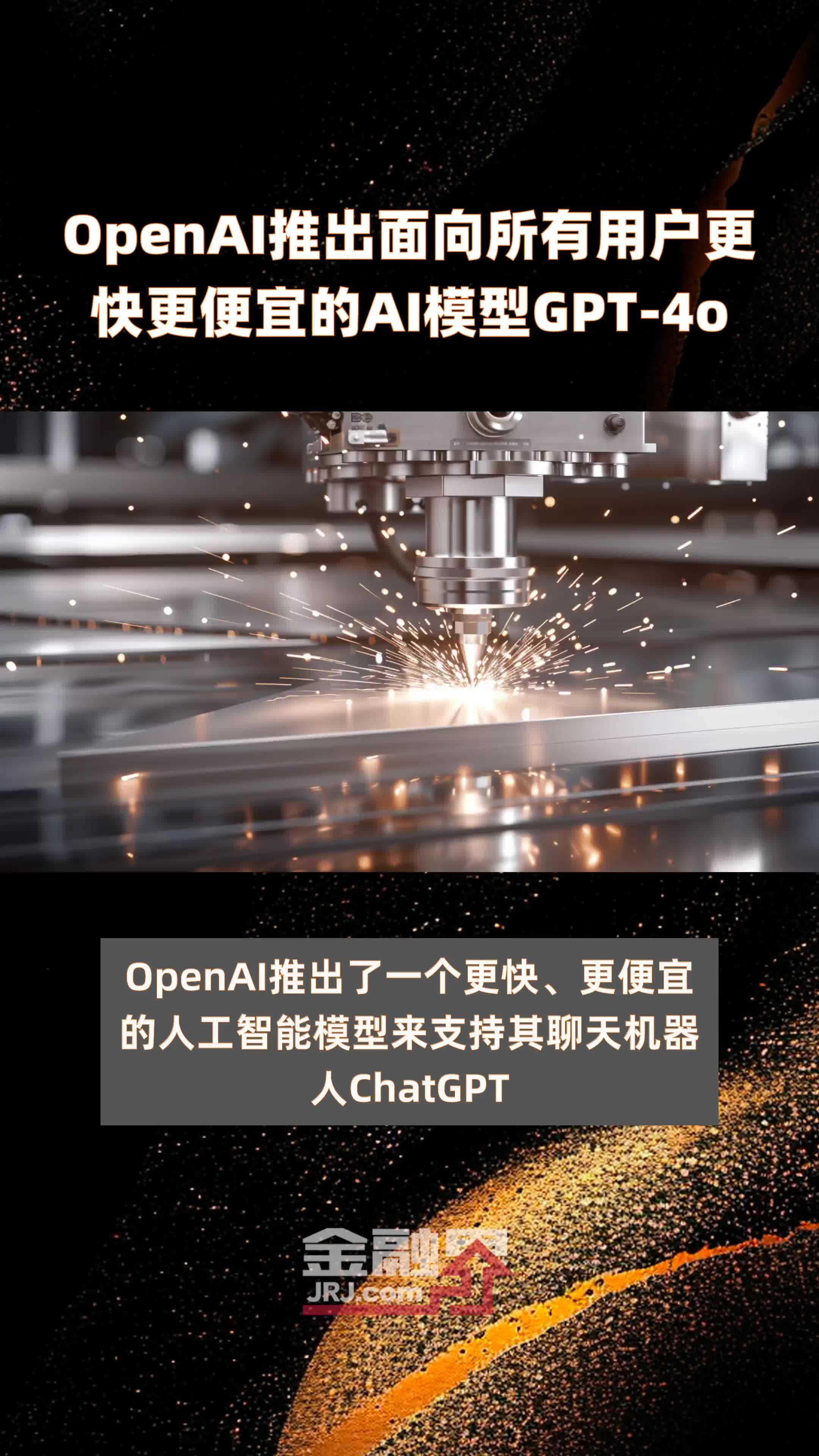 Openai推出面向所有用户更快更便宜的ai模型gpt 4o 快报 凤凰网视频 凤凰网