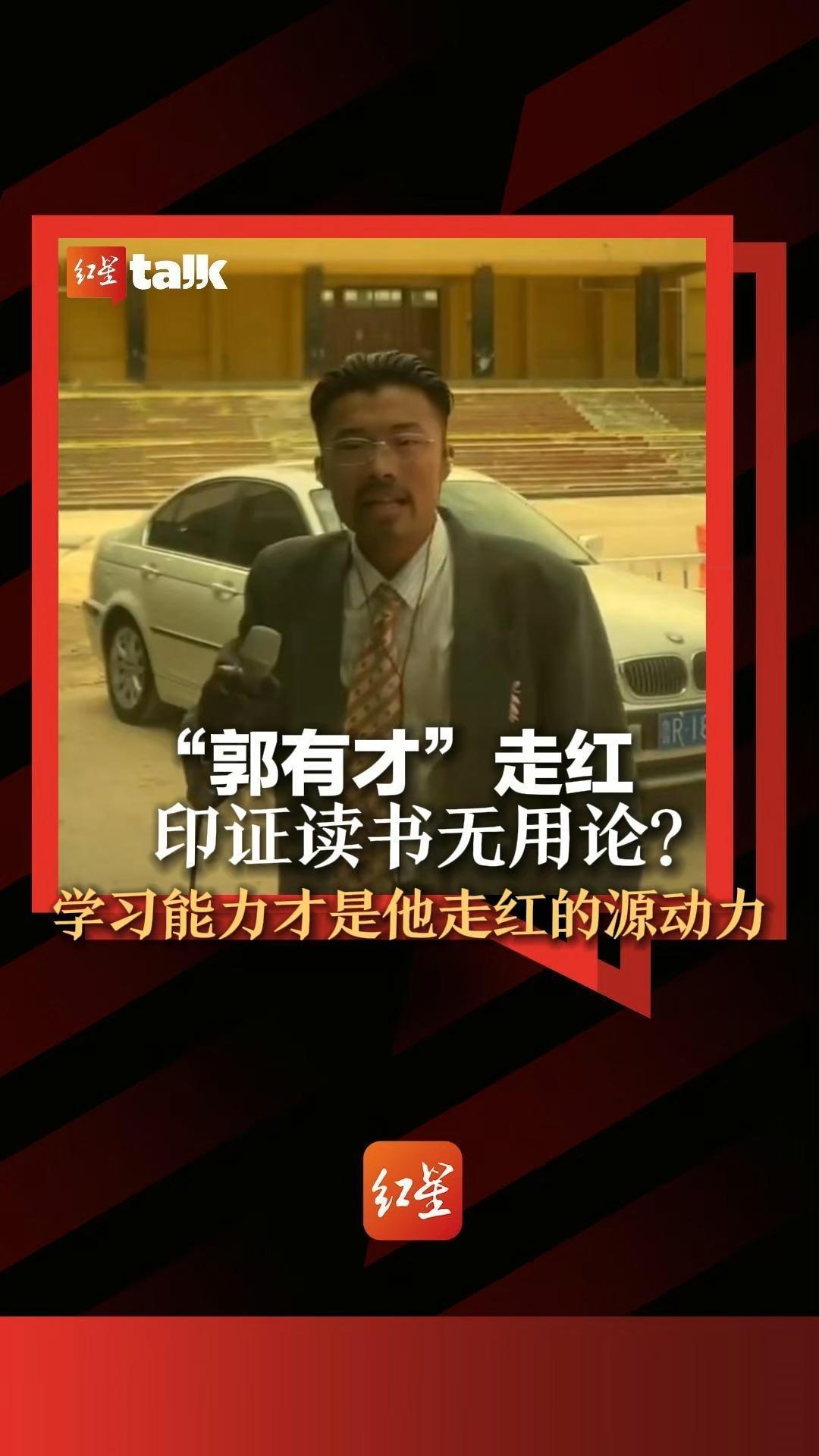 红星talk·有话说｜ 郭有才”走红印证读书无用论？学习能力才是他走红的源动力凤凰网资讯凤凰网