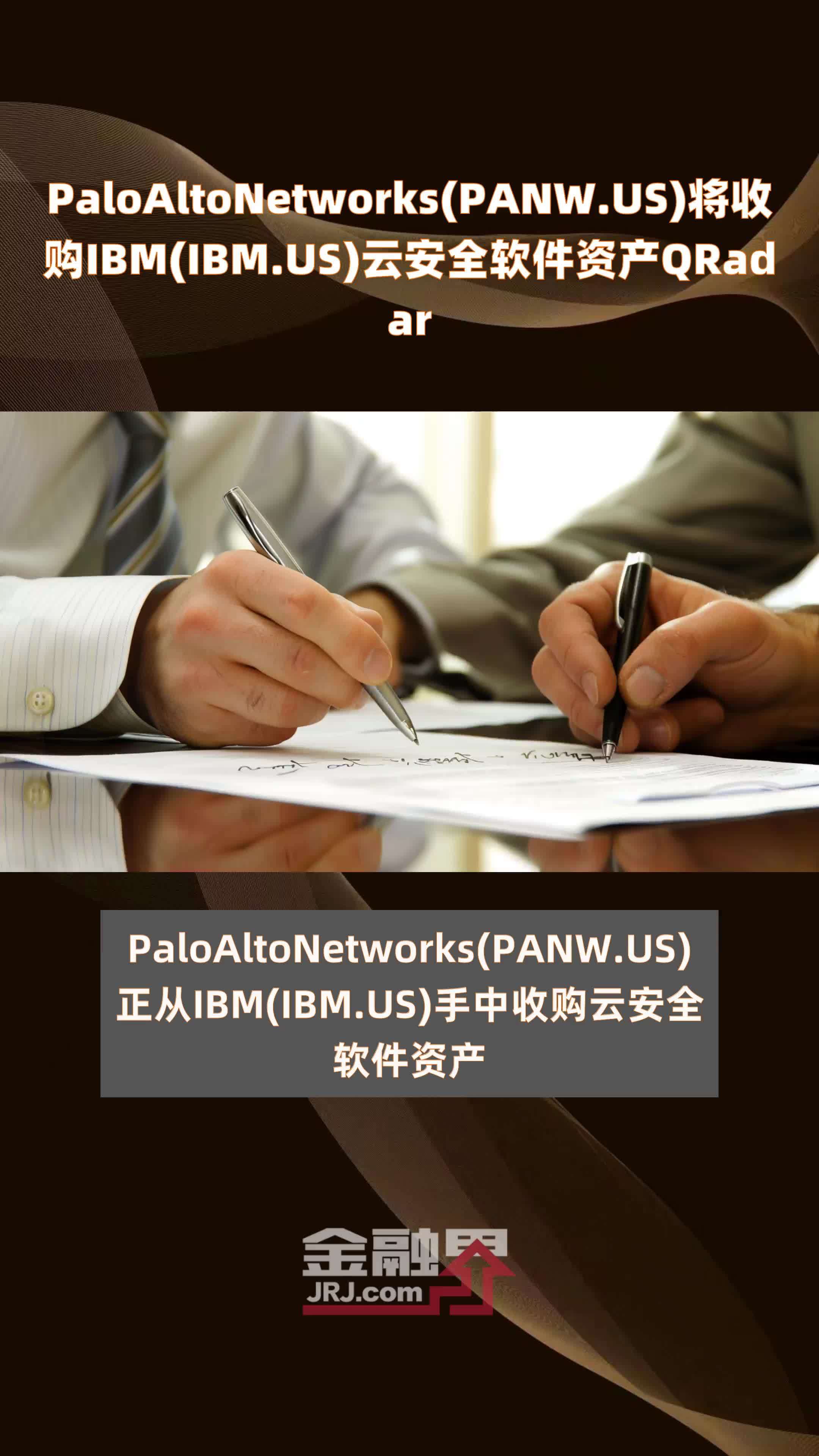 PaloAltoNetworks(PANW.US)将收购IBM(IBM.US)云安全软件资产QRadar|快报_凤凰网视频_凤凰网