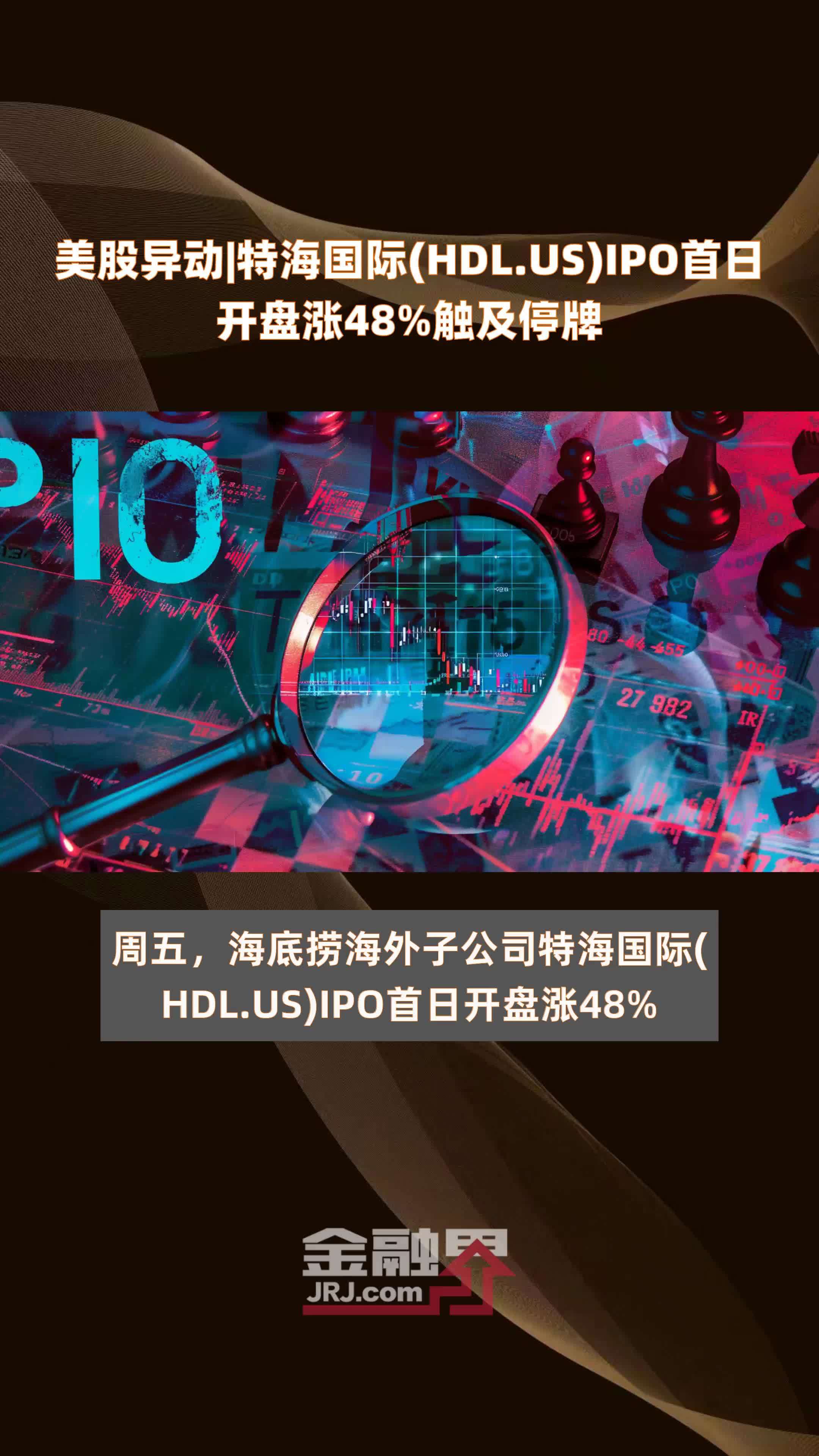 美股异动|特海国际(HDL.US)IPO首日开盘涨48%触及停牌 |快报_凤凰网视频_凤凰网
