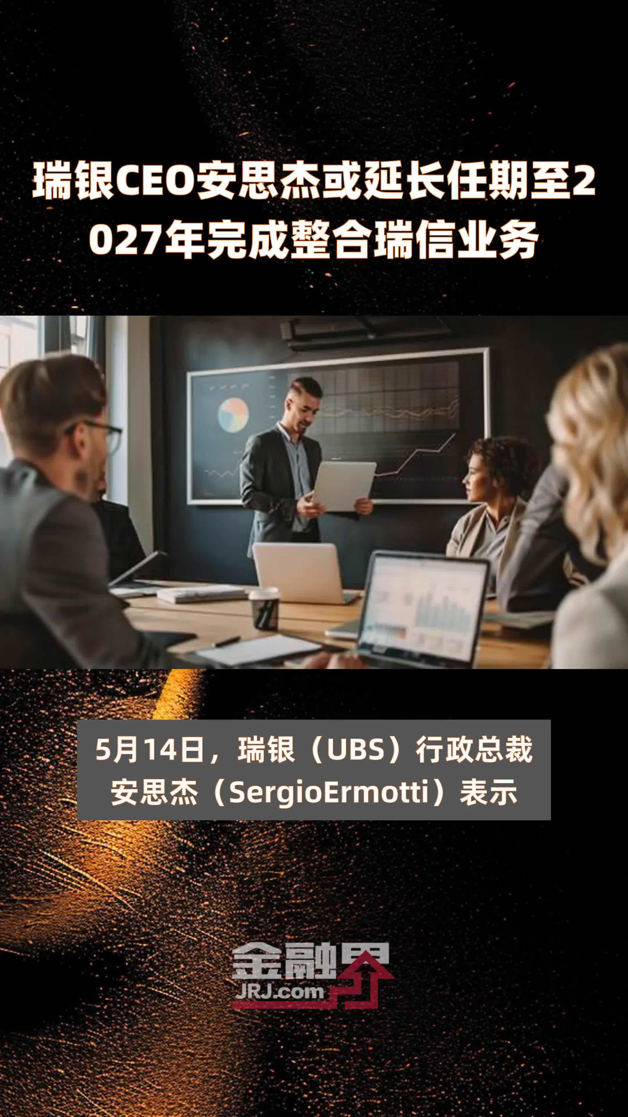 瑞银CEO安思杰或延长任期至2027年完成整合瑞信业务 |快报_凤凰网视频_凤凰网