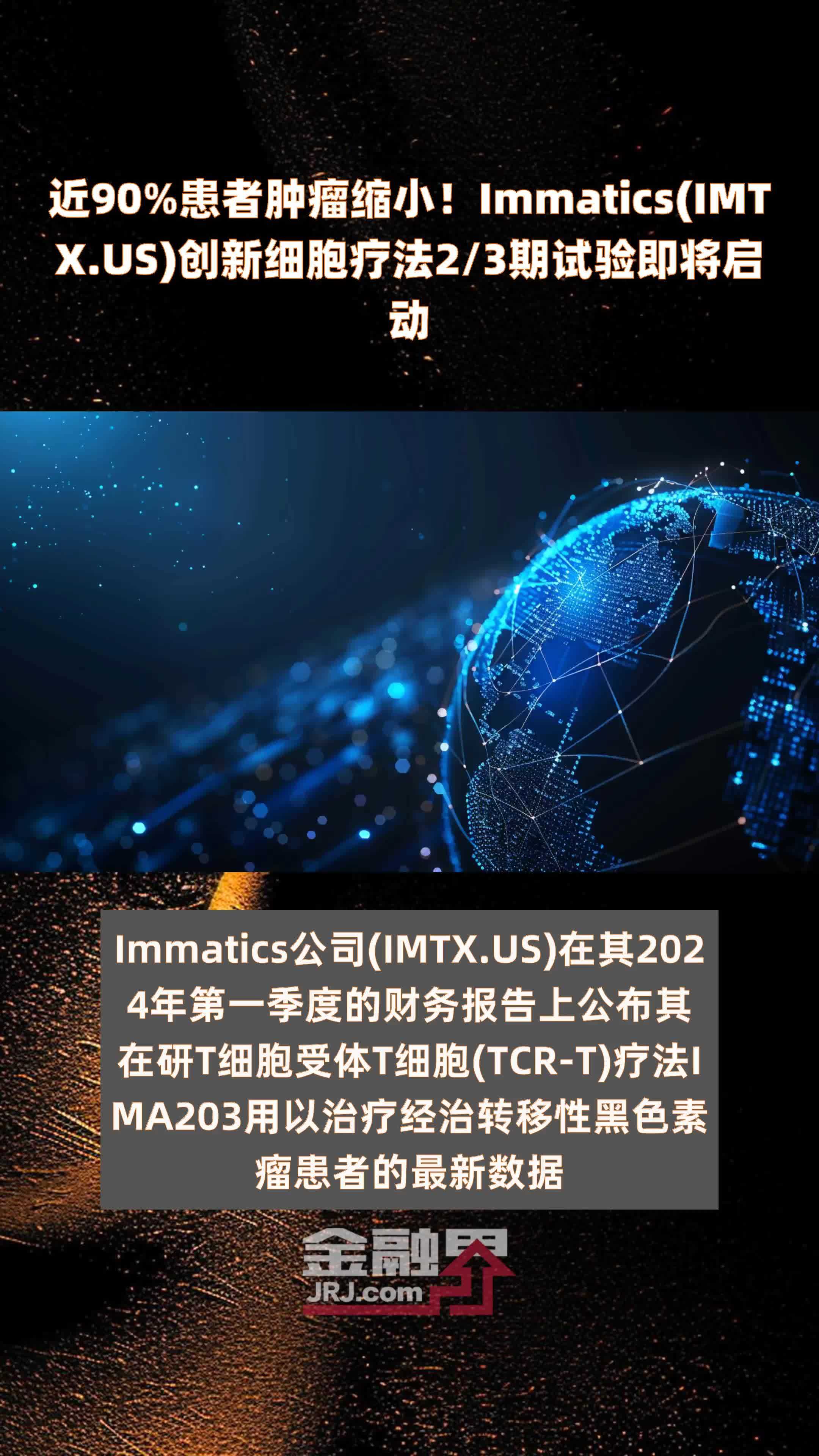 近90%患者肿瘤缩小！Immatics(IMTX.US)创新细胞疗法2/3期试验即将启动 |快报_凤凰网视频_凤凰网