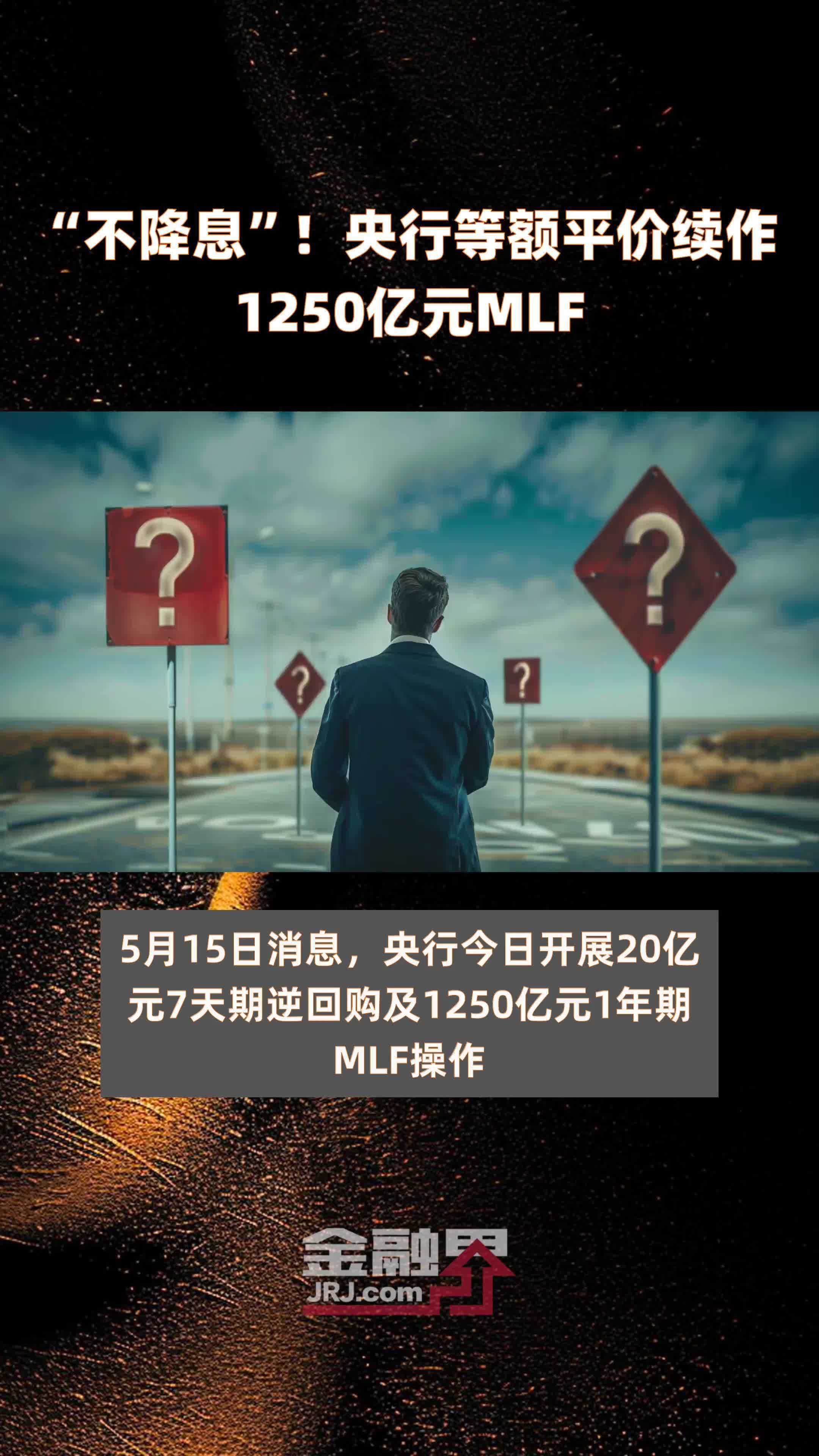 “不降息”！央行等额平价续作1250亿元MLF |快报_凤凰网视频_凤凰网