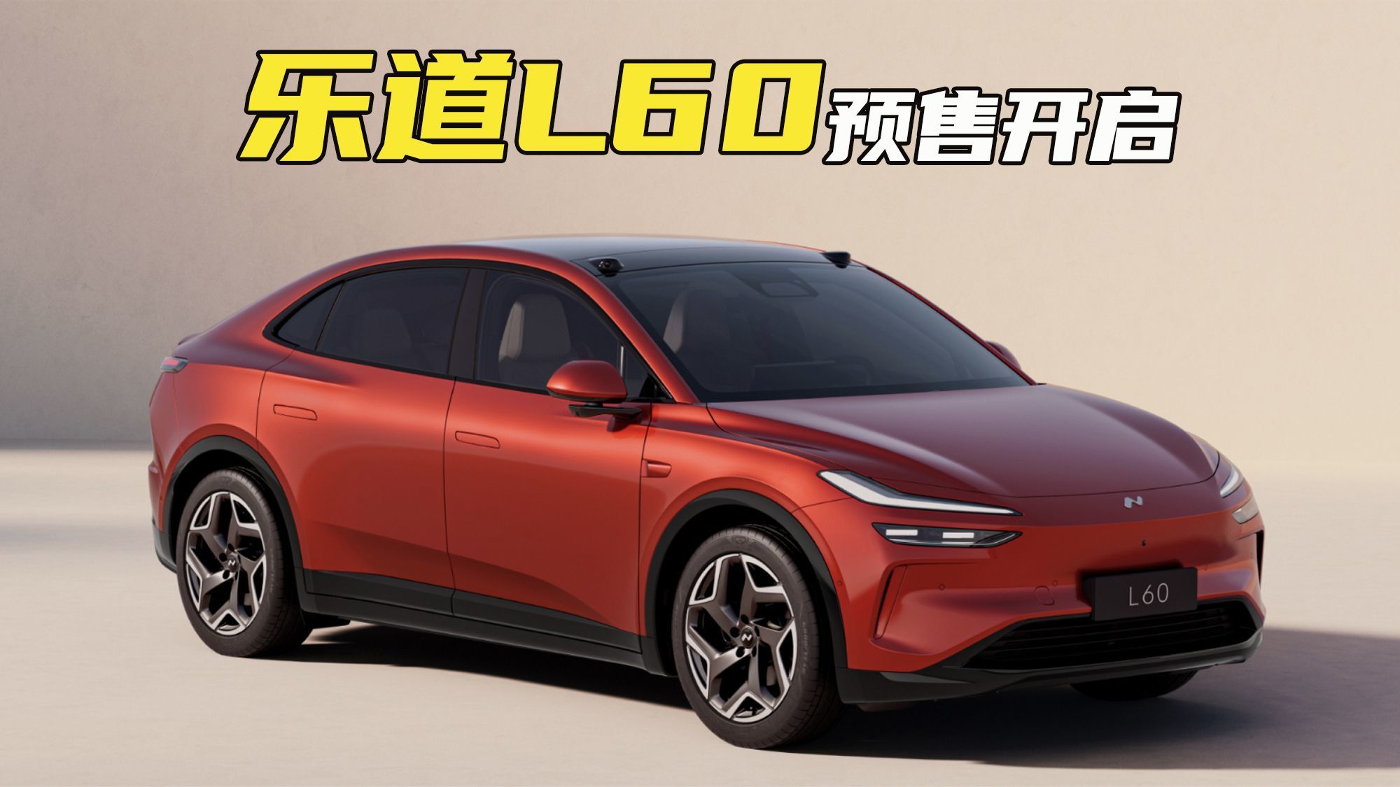 主动对标Model Y！蔚来子品牌乐道L60预售价21.99万，有胜算吗？_凤凰网视频_凤凰网