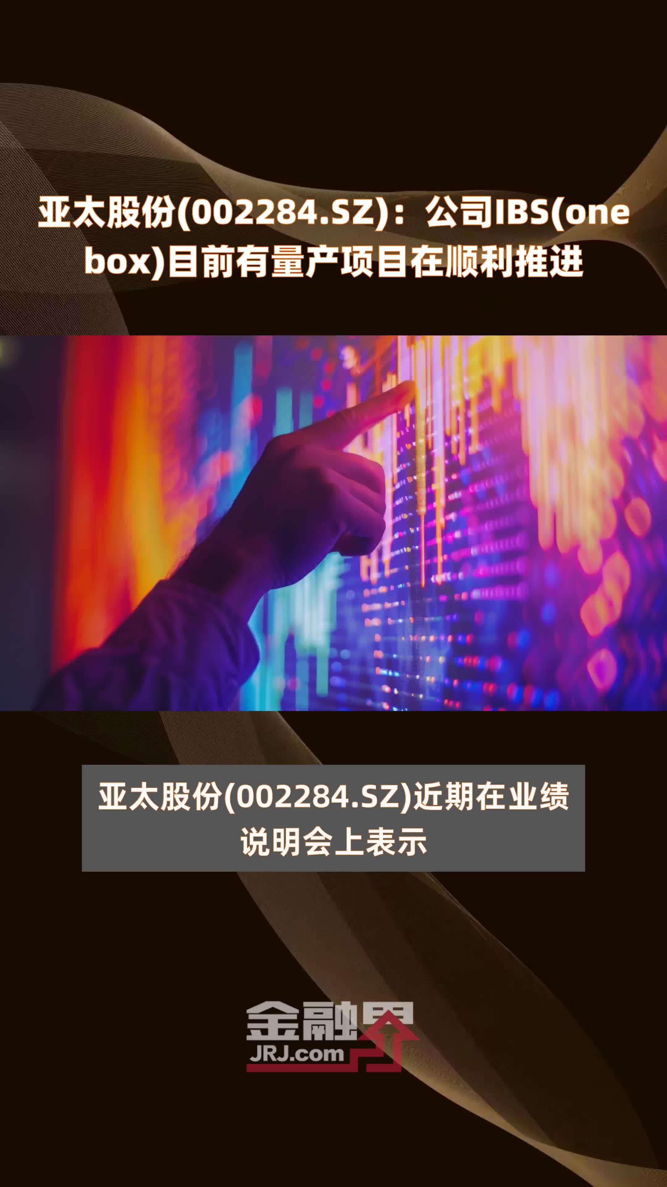 亚太股份(002284.SZ)：公司IBS(onebox)目前有量产项目在顺利推进 |快报_凤凰网视频_凤凰网
