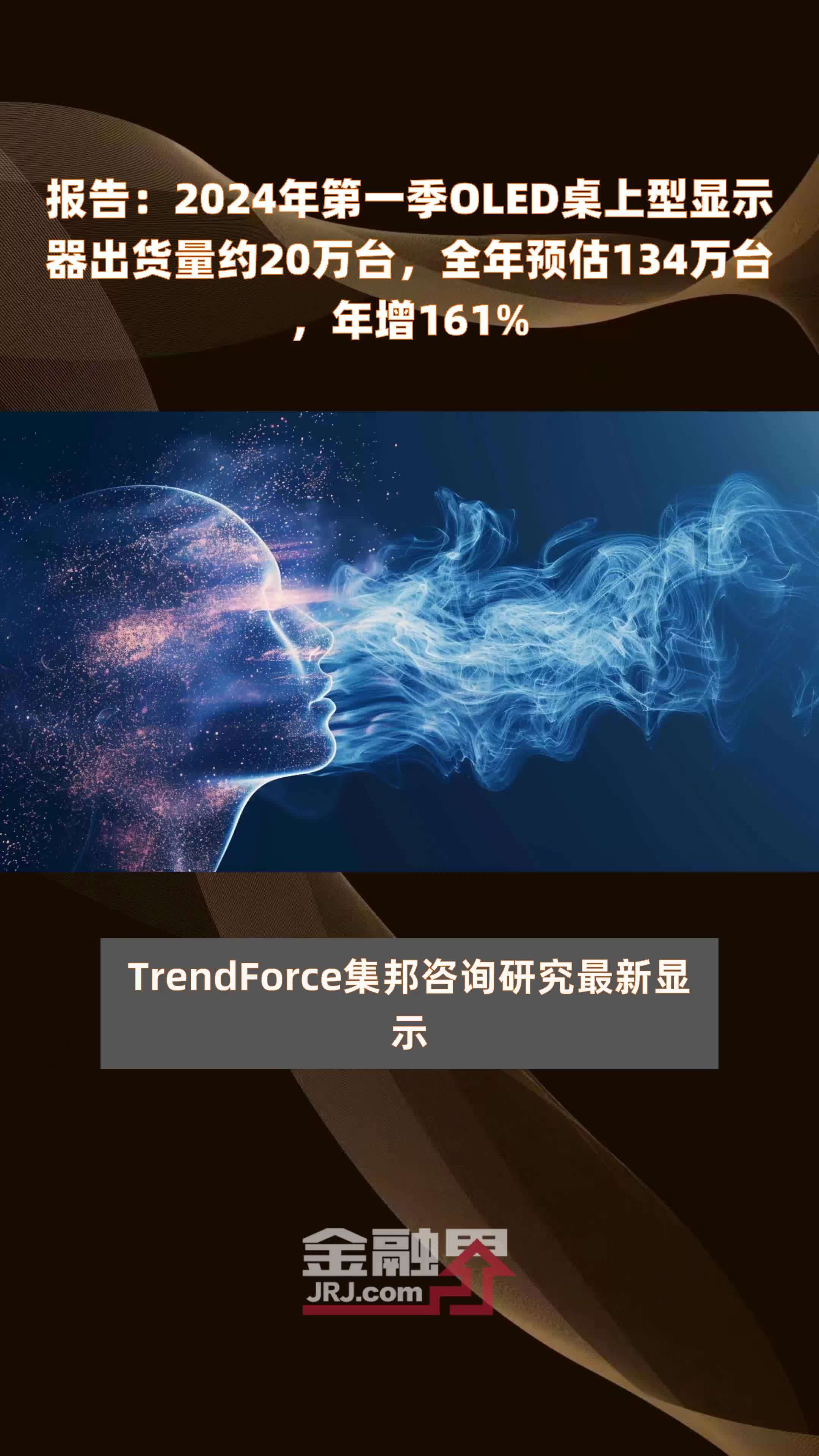 报告：2024年第一季OLED桌上型显示器出货量约20万台，全年预估134万台，年增161% |快报_凤凰网视频_凤凰网