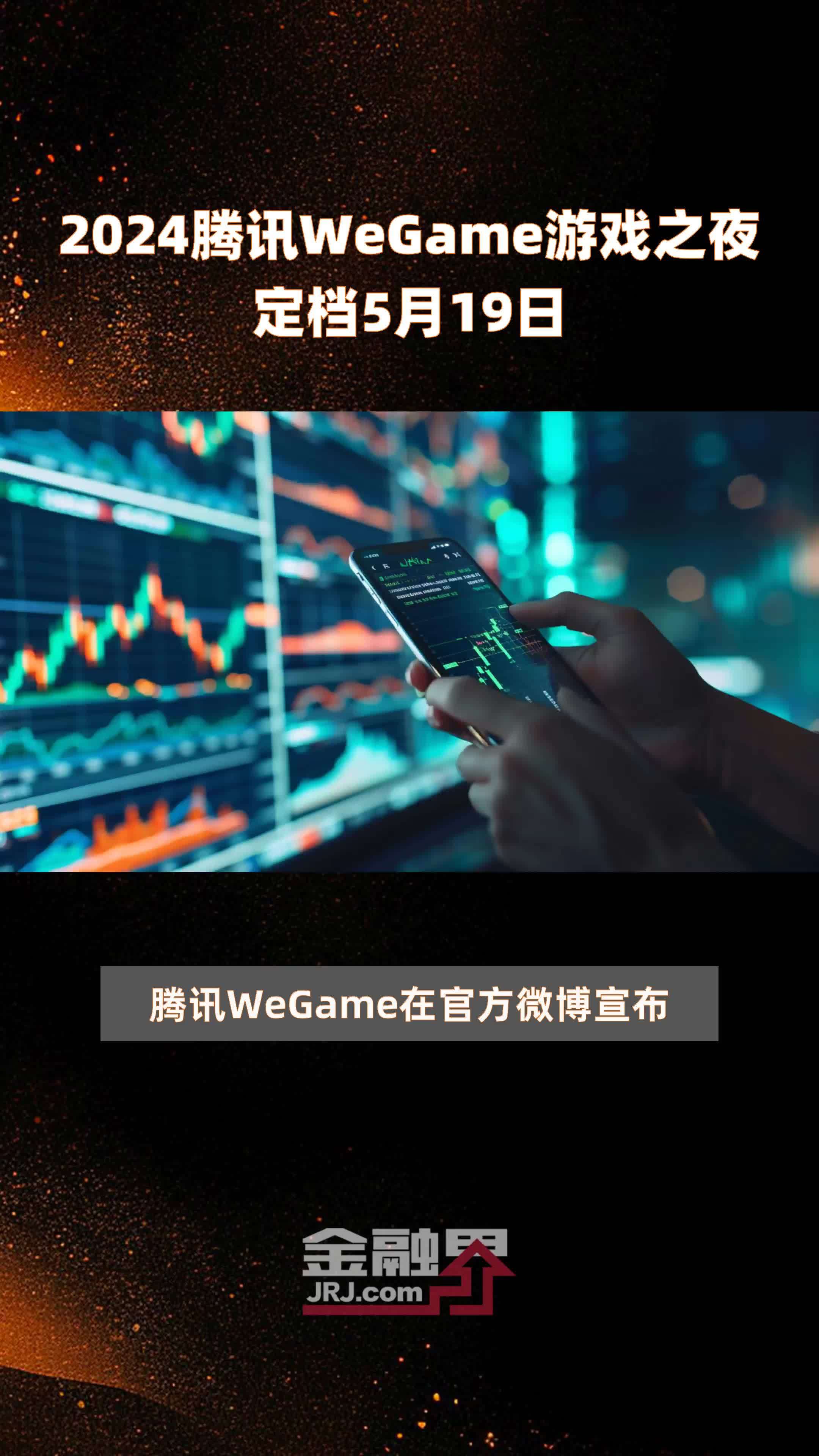 2024腾讯WeGame游戏之夜定档5月19日 |快报_凤凰网视频_凤凰网