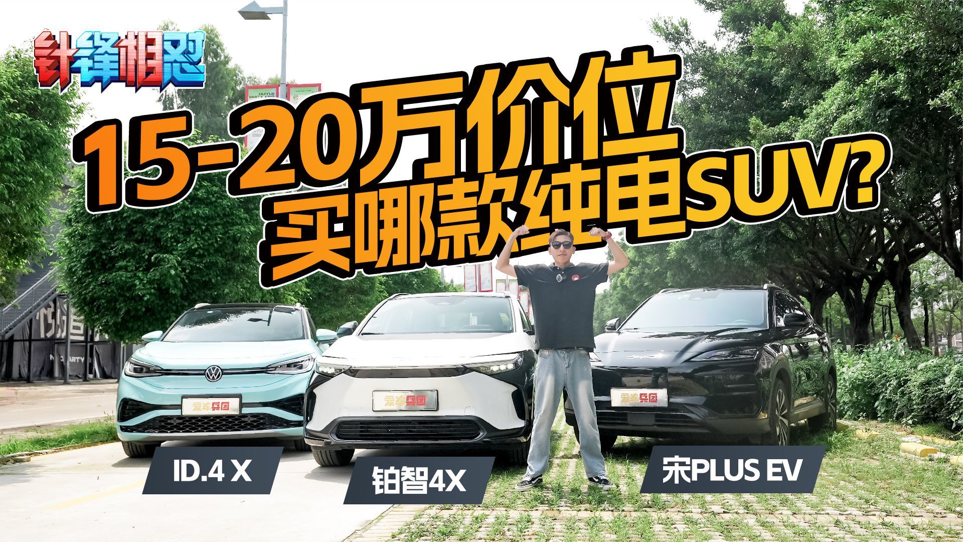 15-20万电动SUV怎么选？自主、日系和大众三款车全面对比测评_凤凰网视频_凤凰网