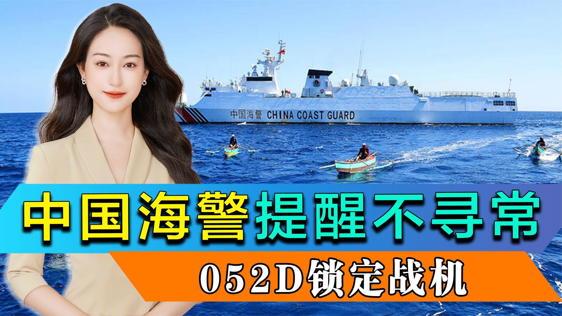 闯黄岩岛菲船数量大幅缩水，中国海警提醒意味深长，052D锁定战机_凤凰网视频_凤凰网