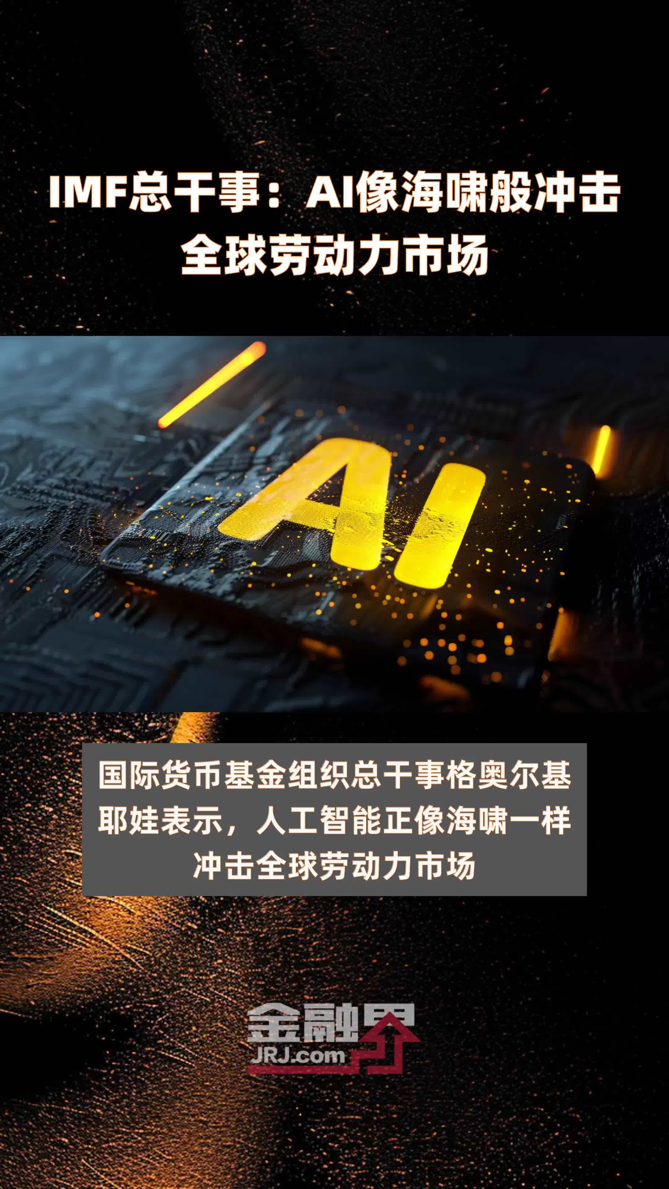 IMF总干事：AI像海啸般冲击全球劳动力市场|快报_凤凰网视频_凤凰网