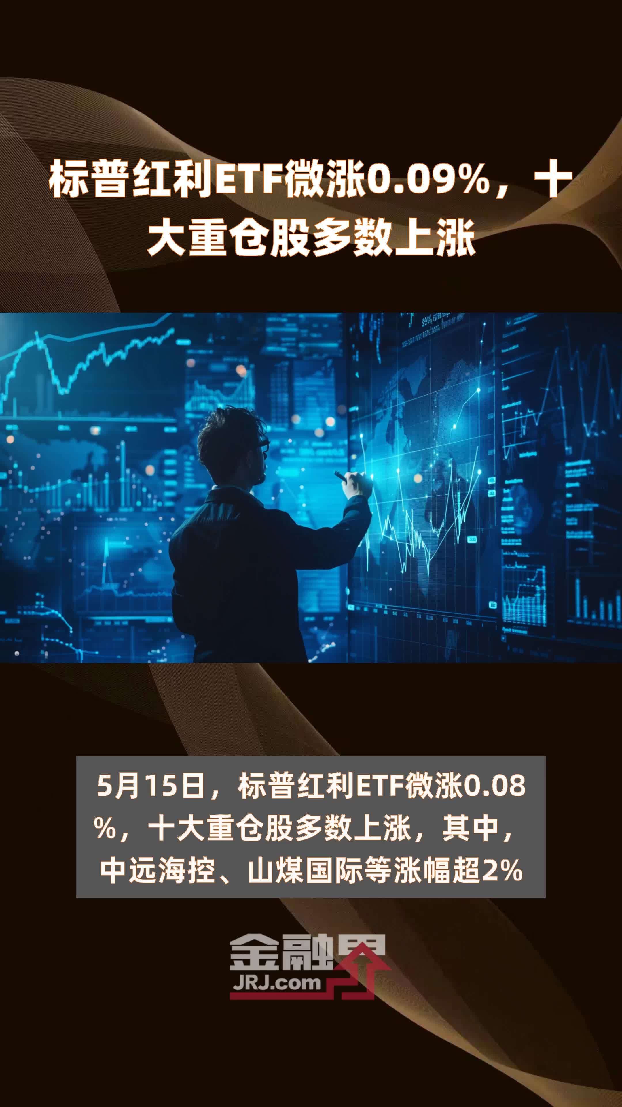 标普红利ETF微涨0.09%，十大重仓股多数上涨 |快报_凤凰网视频_凤凰网
