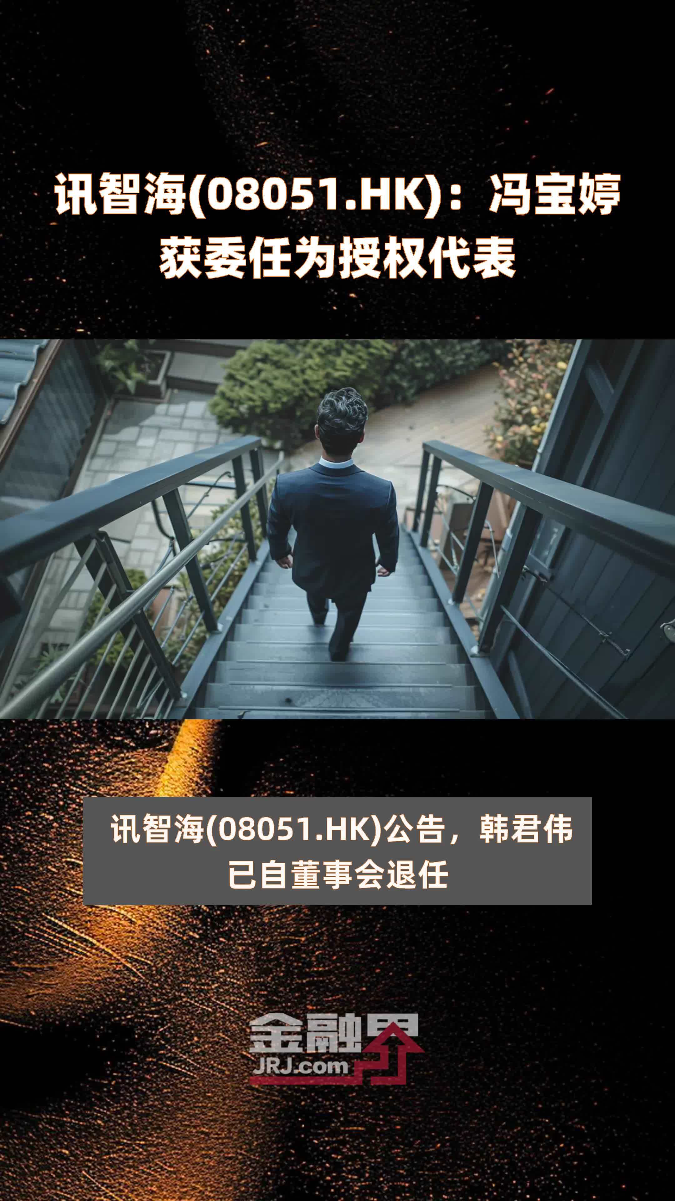 讯智海(08051.HK)：冯宝婷获委任为授权代表 |快报_凤凰网视频_凤凰网