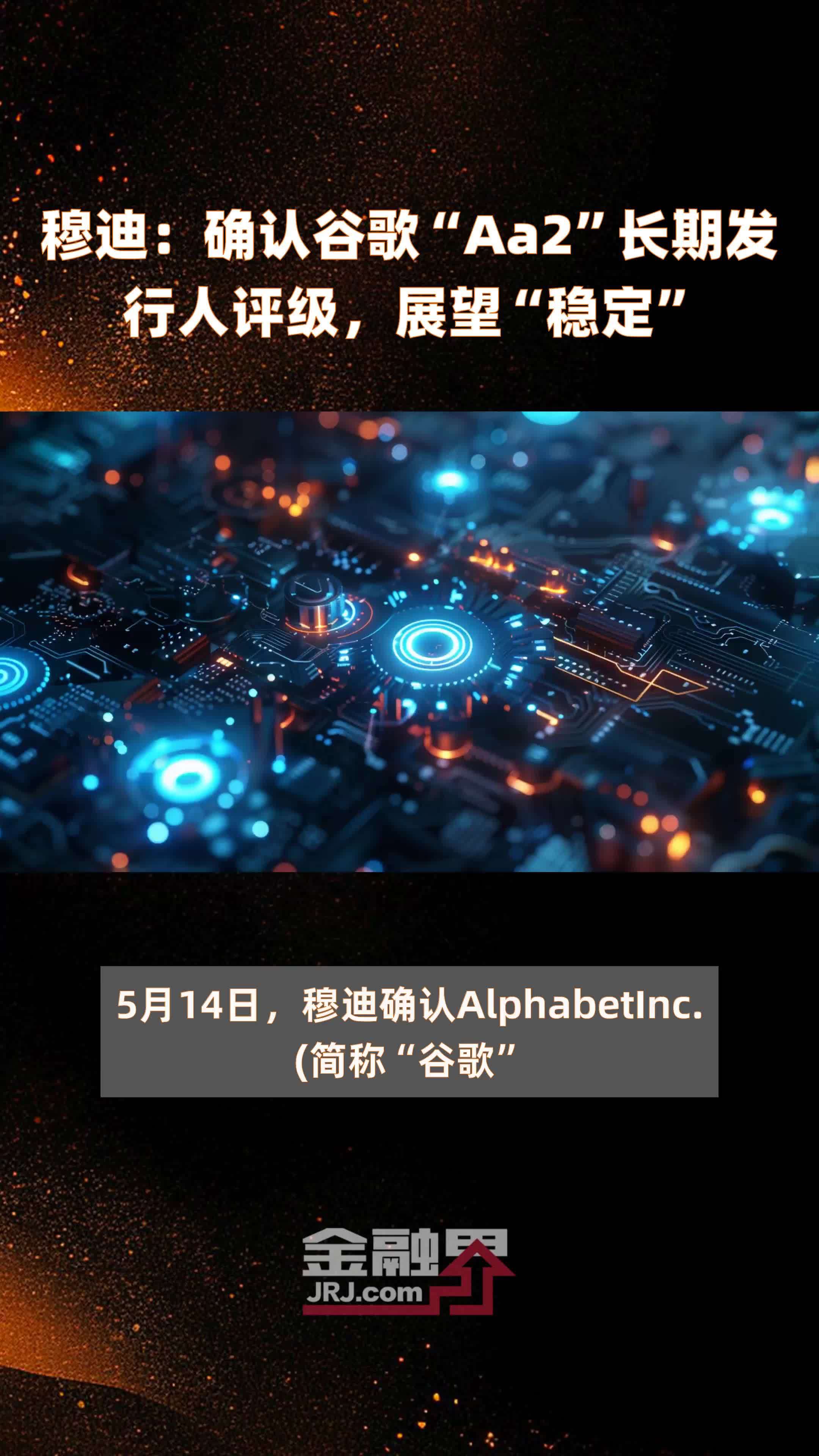 穆迪：确认谷歌“Aa2”长期发行人评级，展望“稳定” |快报_凤凰网视频_凤凰网