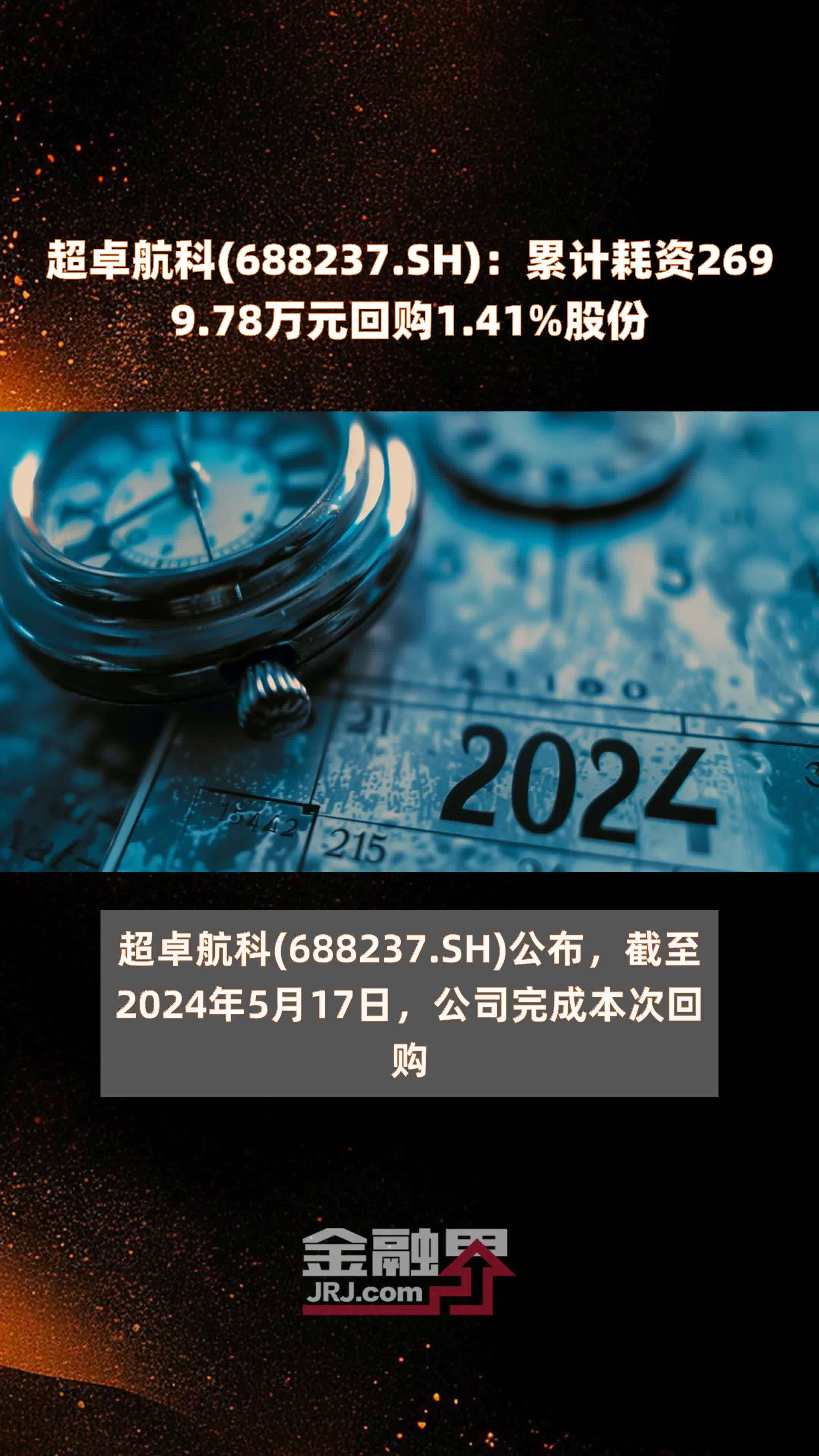 超卓航科(688237.SH)：累计耗资2699.78万元回购1.41%股份 |快报_凤凰网视频_凤凰网