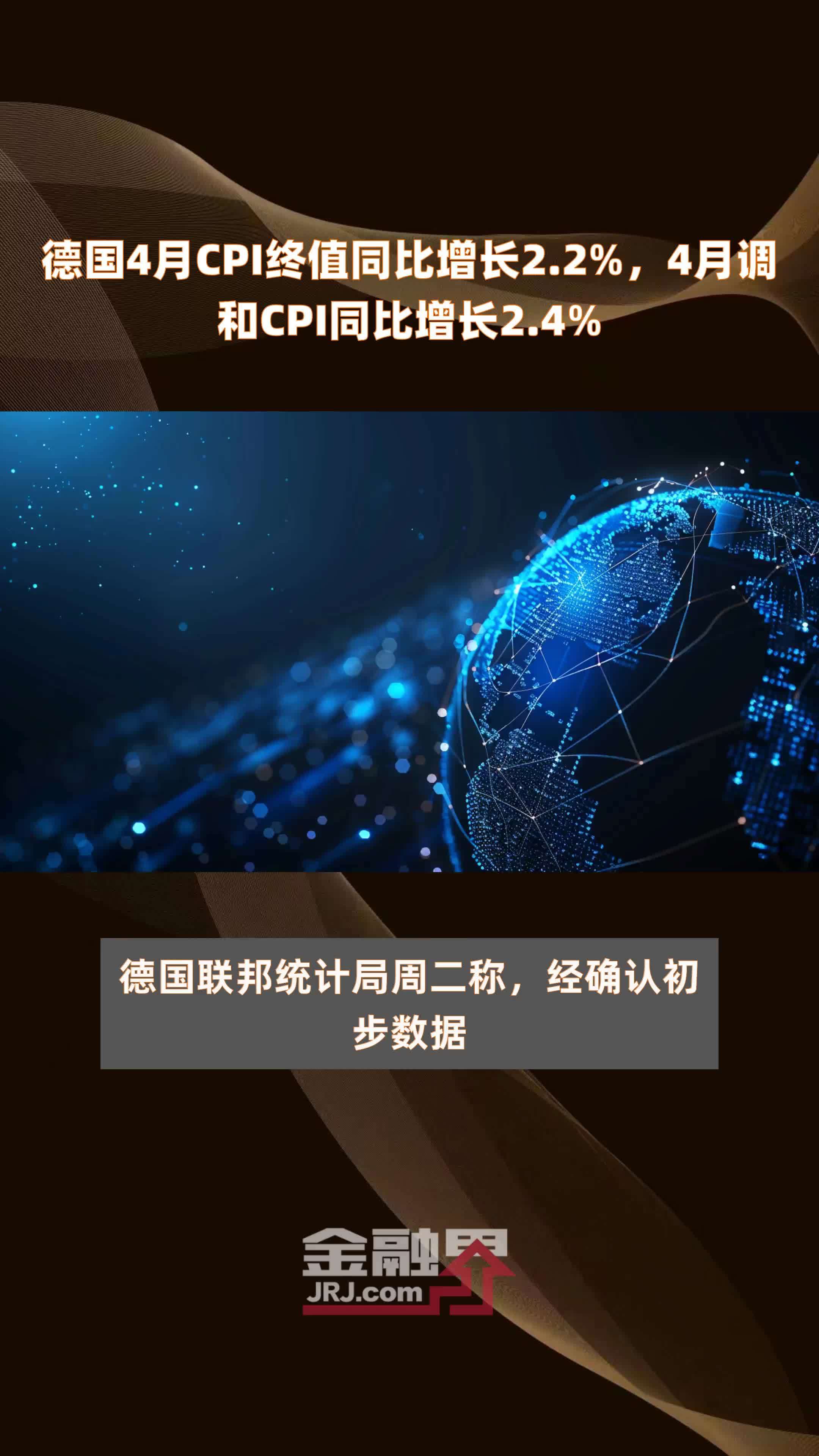 德国4月CPI终值同比增长2.2%，4月调和CPI同比增长2.4% |快报_凤凰网视频_凤凰网