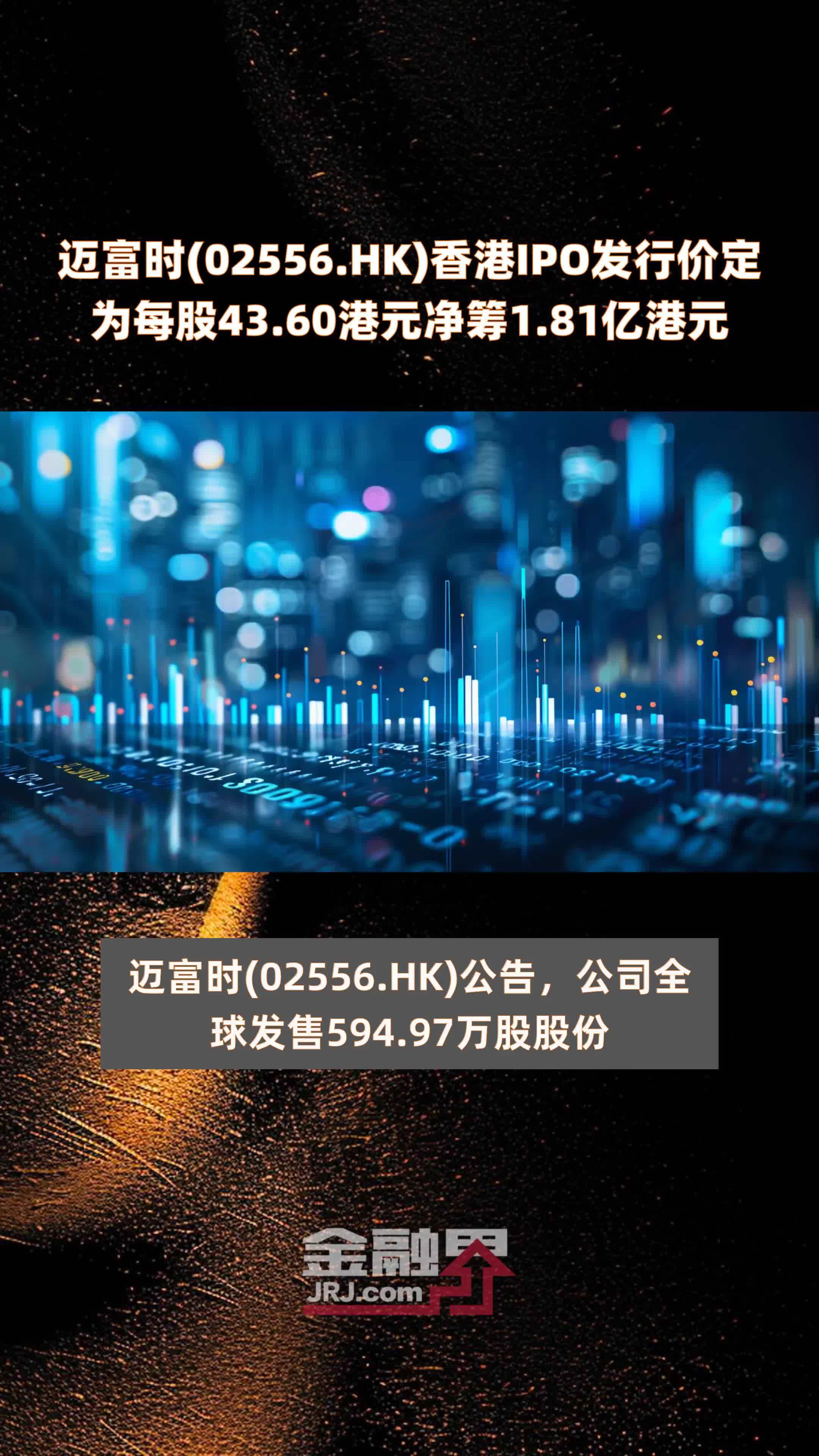 迈富时(02556.HK)香港IPO发行价定为每股43.60港元净筹1.81亿港元 |快报_凤凰网视频_凤凰网