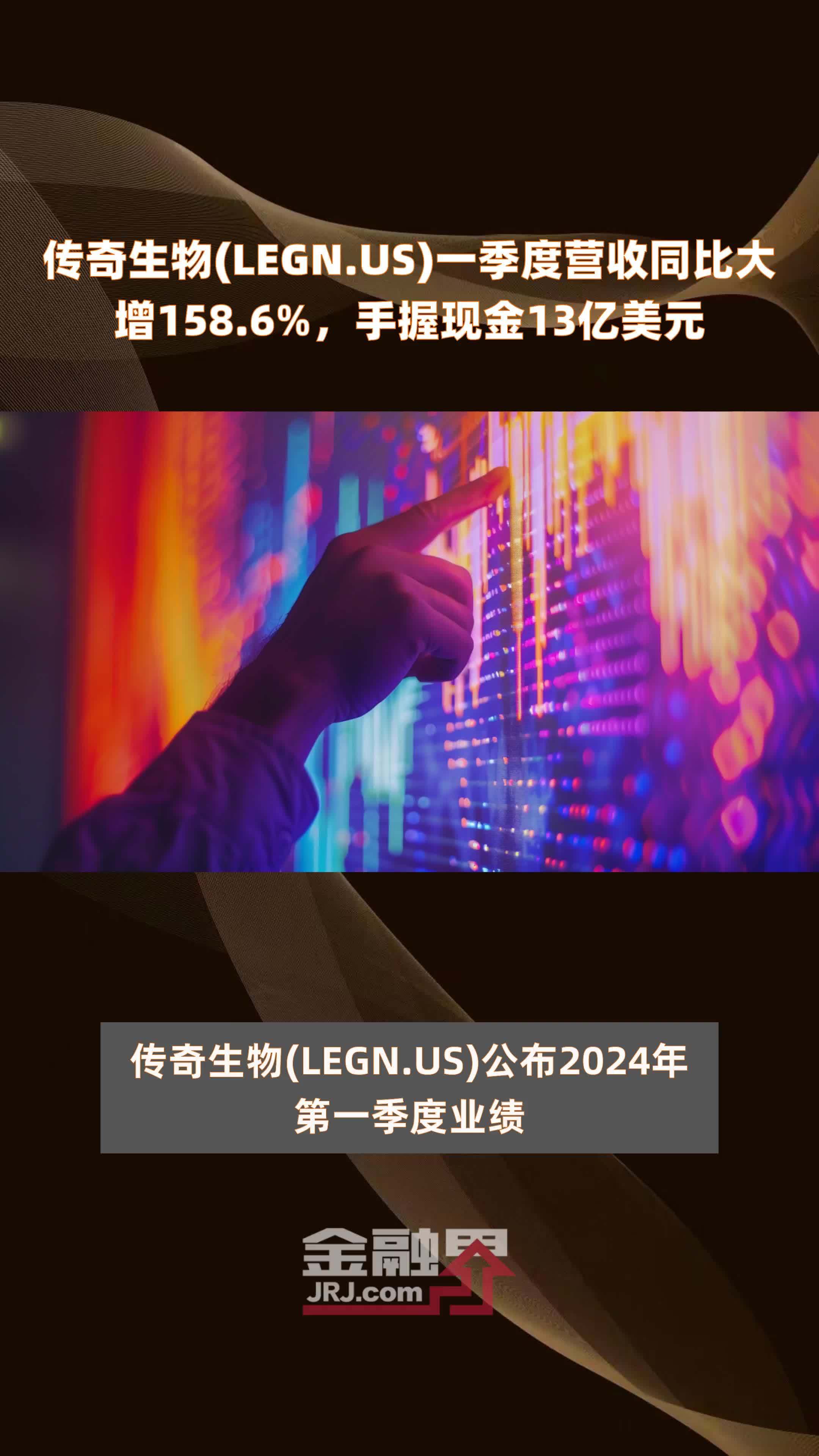 传奇生物(LEGN.US)一季度营收同比大增158.6%，手握现金13亿美元 |快报_凤凰网视频_凤凰网