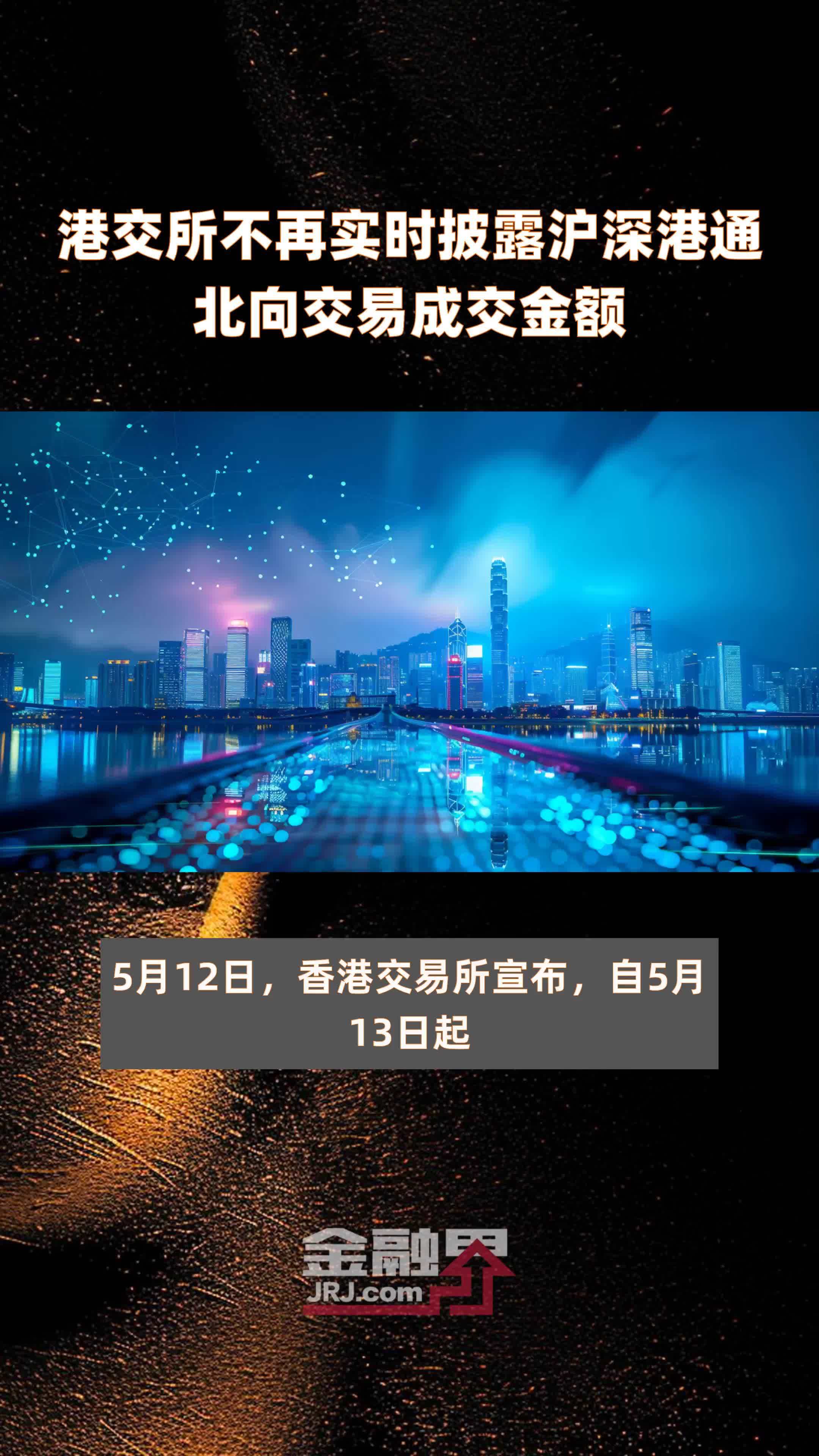 港交所不再实时披露沪深港通北向交易成交金额 快报 凤凰网视频 凤凰网