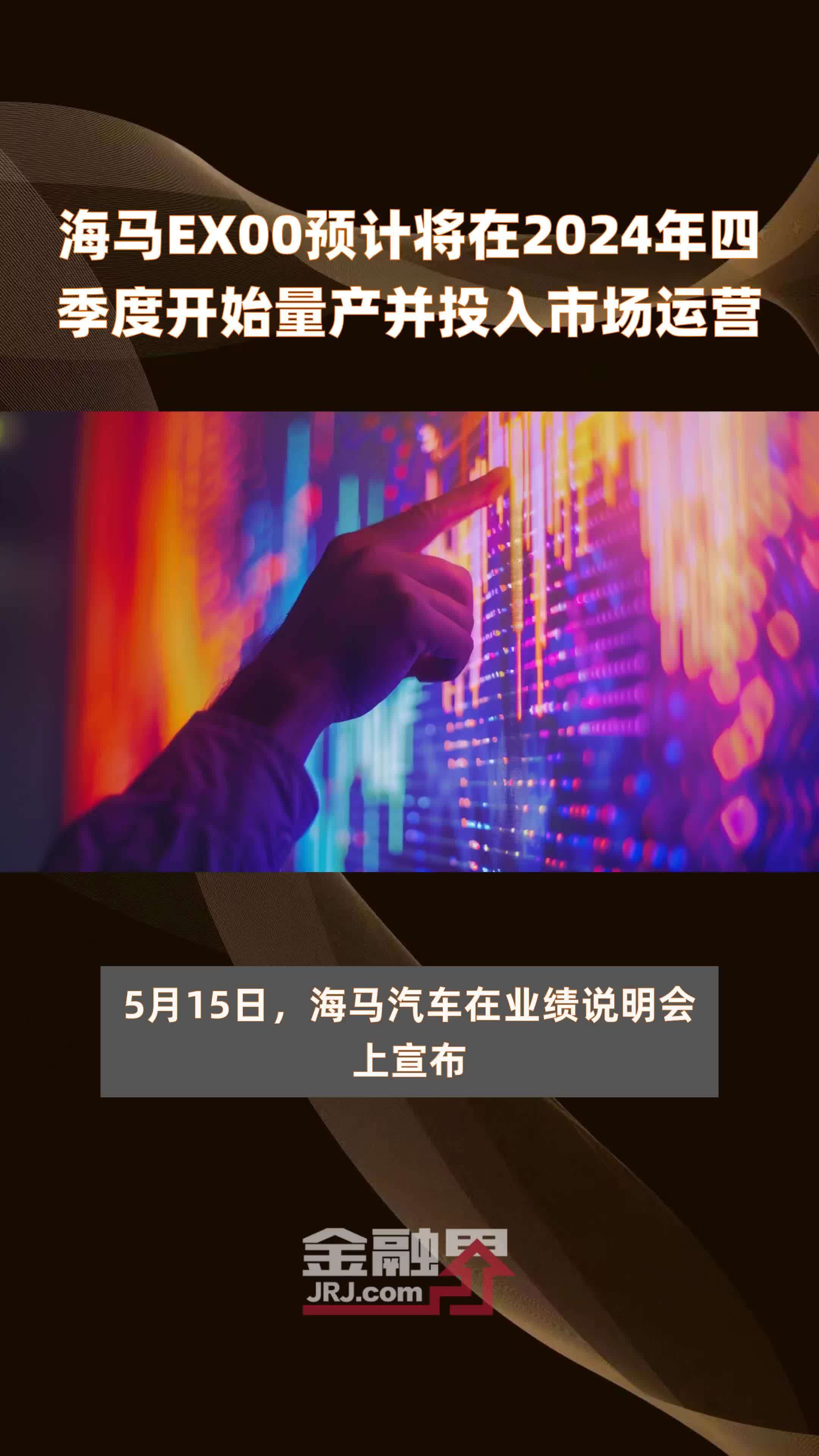 海马EX00预计将在2024年四季度开始量产并投入市场运营 |快报_凤凰网视频_凤凰网