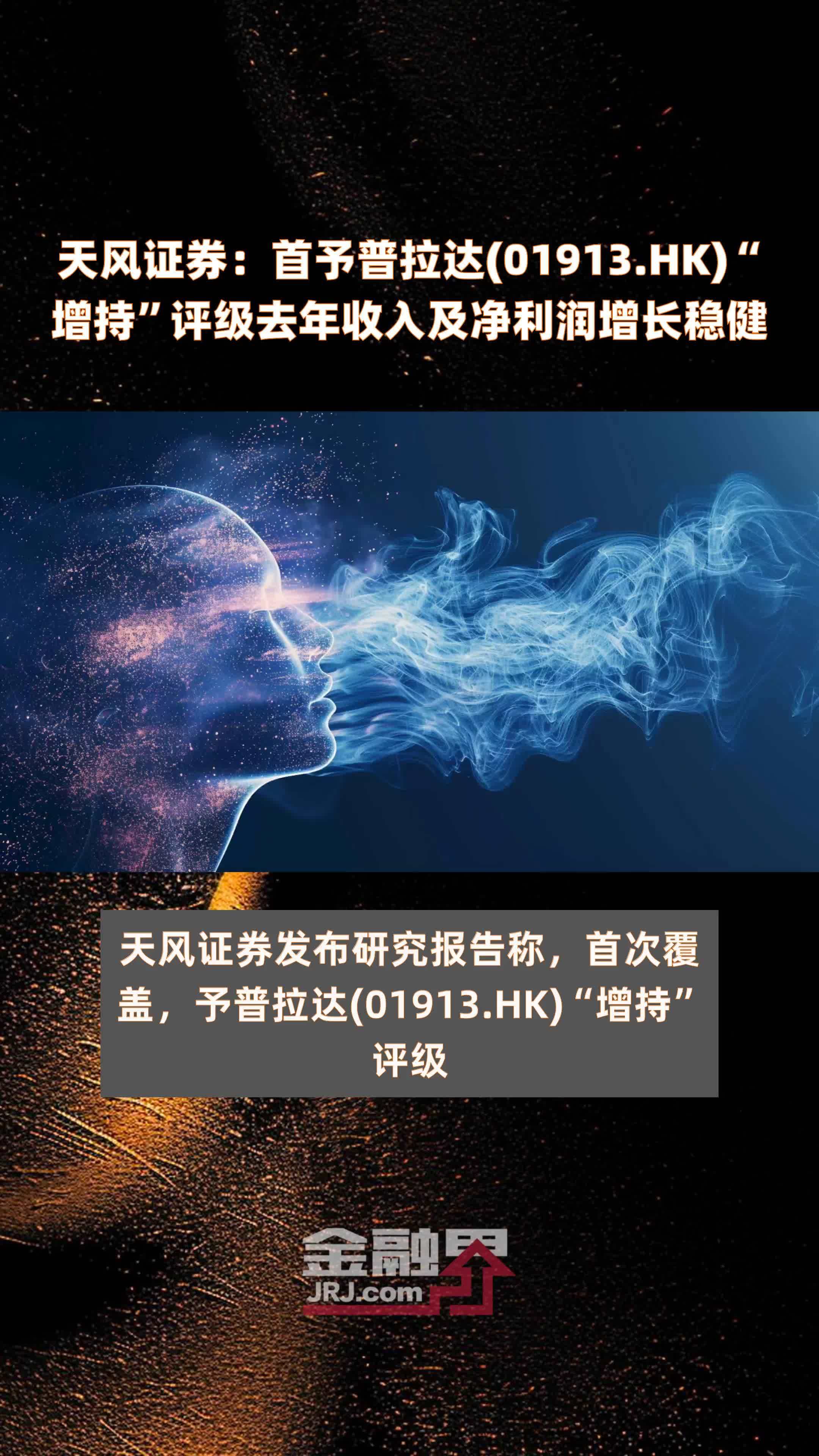 天风证券：首予普拉达(01913.HK)“增持”评级去年收入及净利润增长稳健 |快报_凤凰网视频_凤凰网