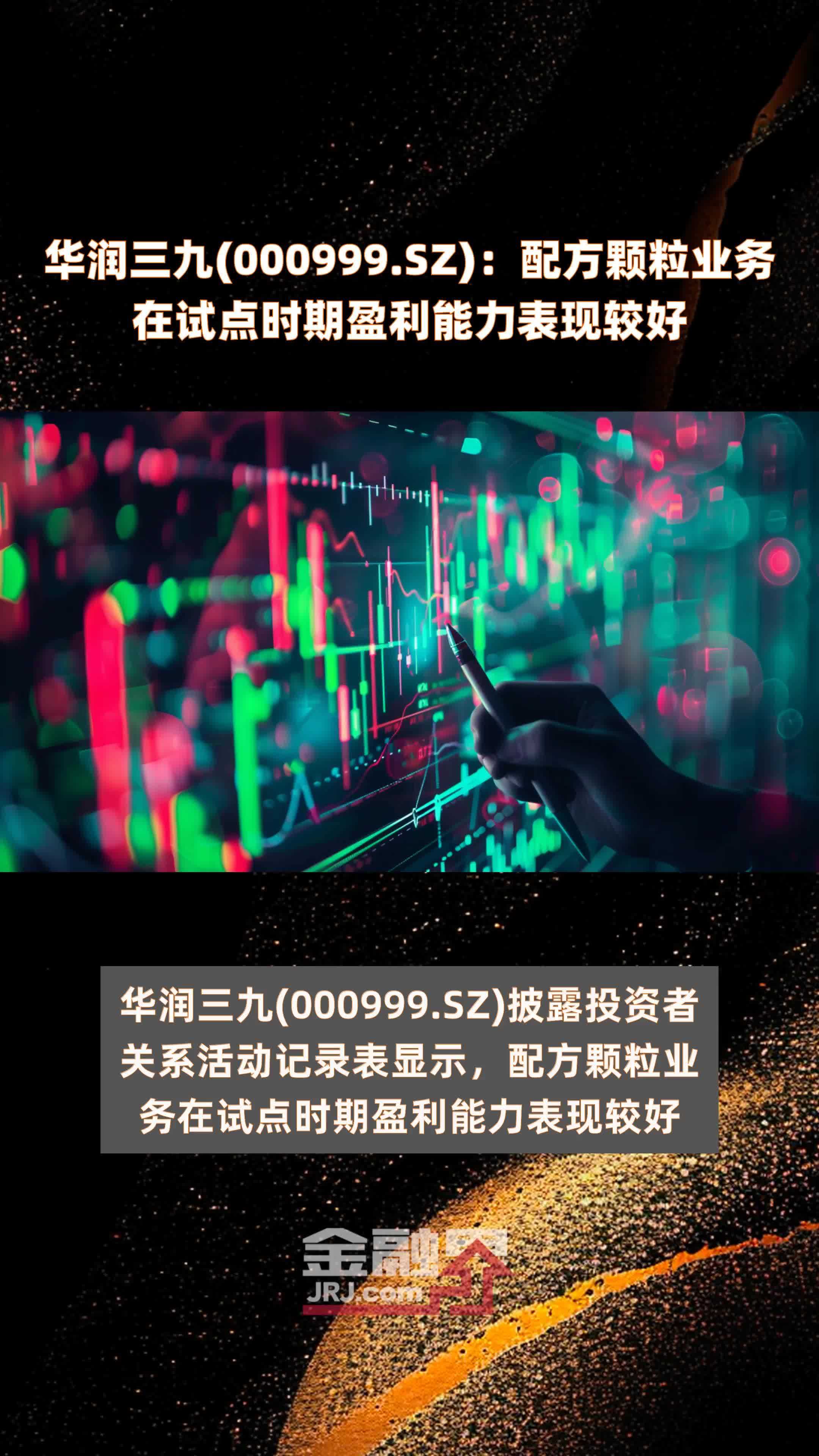 华润三九(000999.SZ)：配方颗粒业务在试点时期盈利能力表现较好 |快报_凤凰网视频_凤凰网