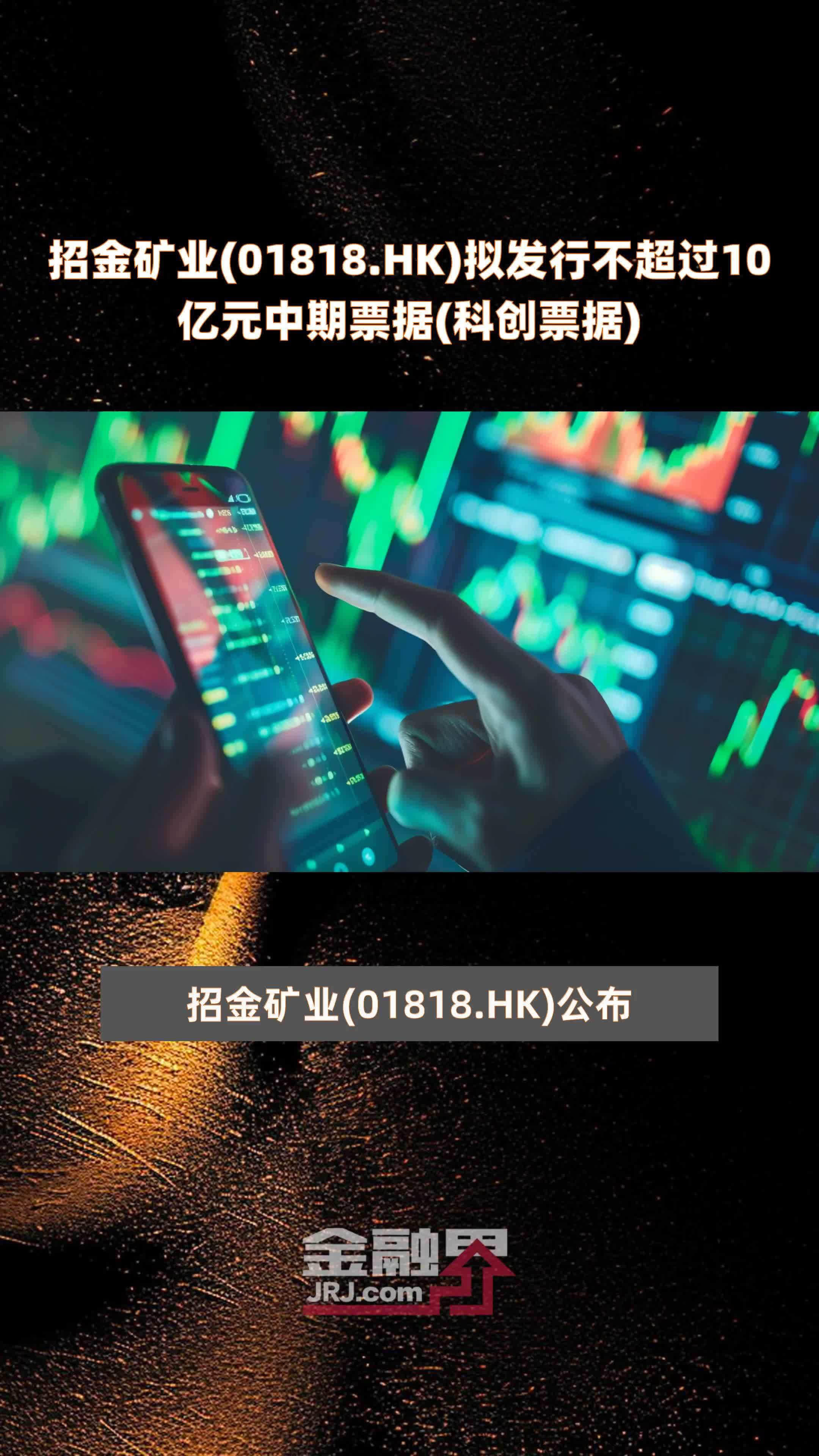 招金矿业(01818.HK)拟发行不超过10亿元中期票据(科创票据) |快报_凤凰网视频_凤凰网