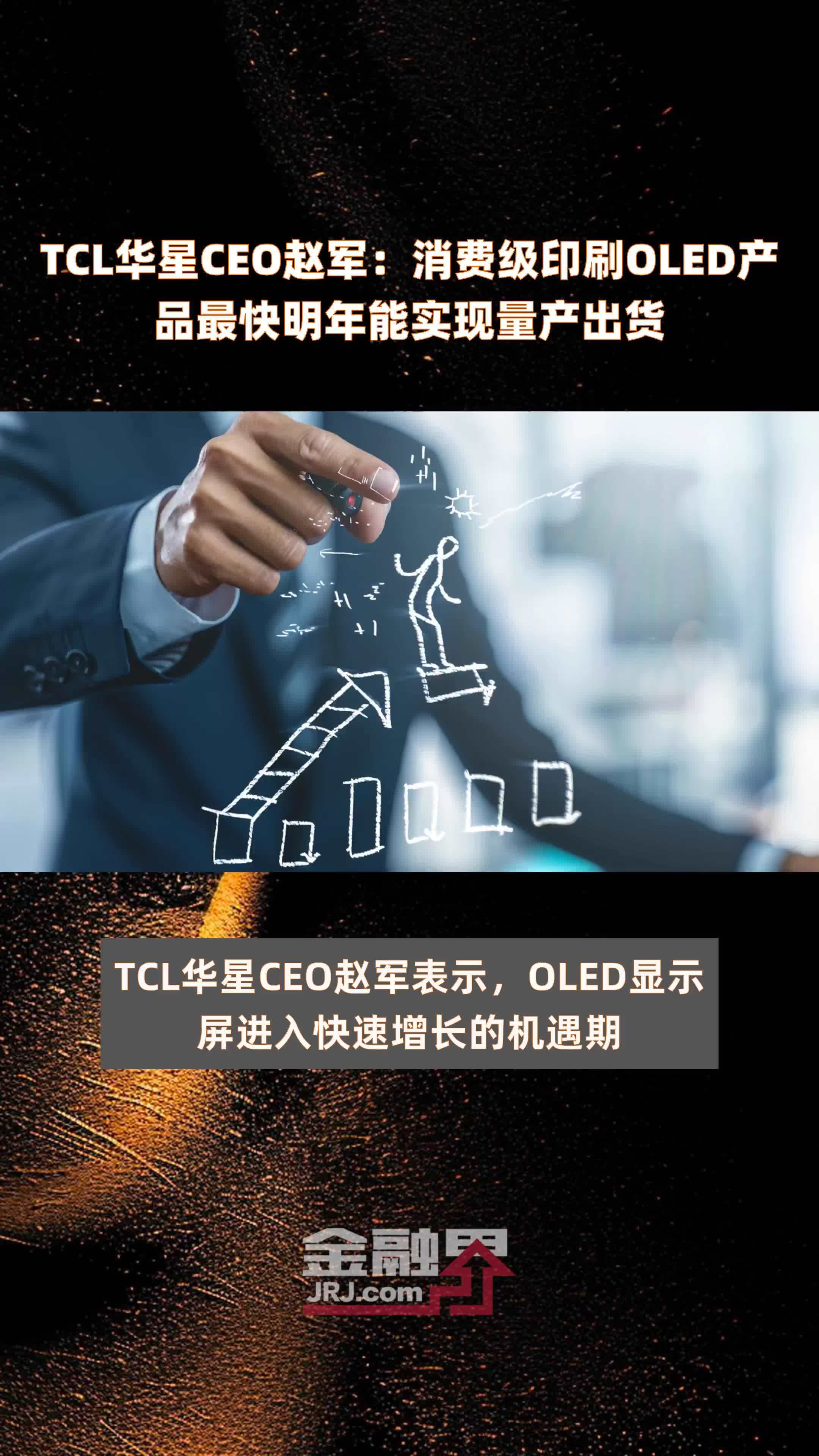 TCL华星CEO赵军：消费级印刷OLED产品最快明年能实现量产出货|快报_凤凰网视频_凤凰网