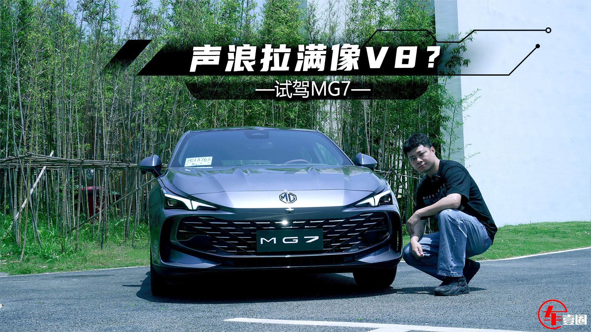 试驾MG7：2.0T+9AT动力猛，声浪拉满像V8？_凤凰网视频_凤凰网