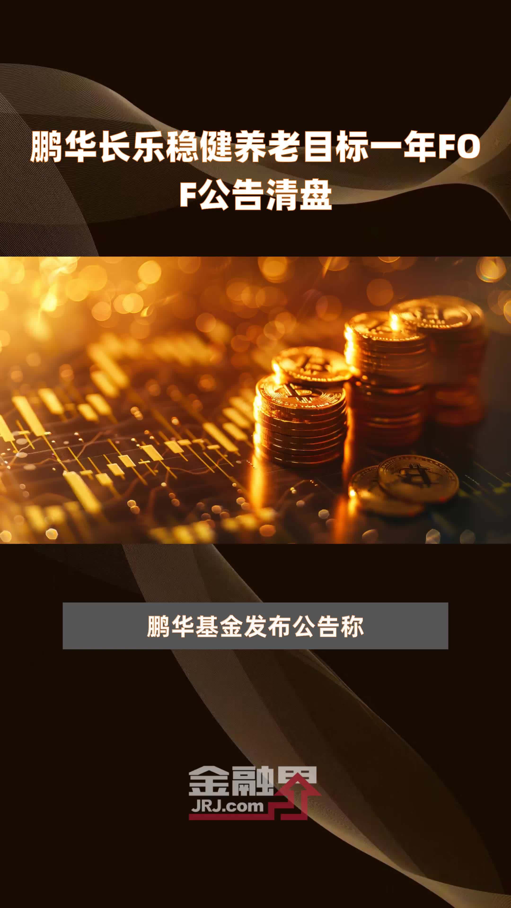 鹏华长乐稳健养老目标一年FOF公告清盘|快报_凤凰网视频_凤凰网