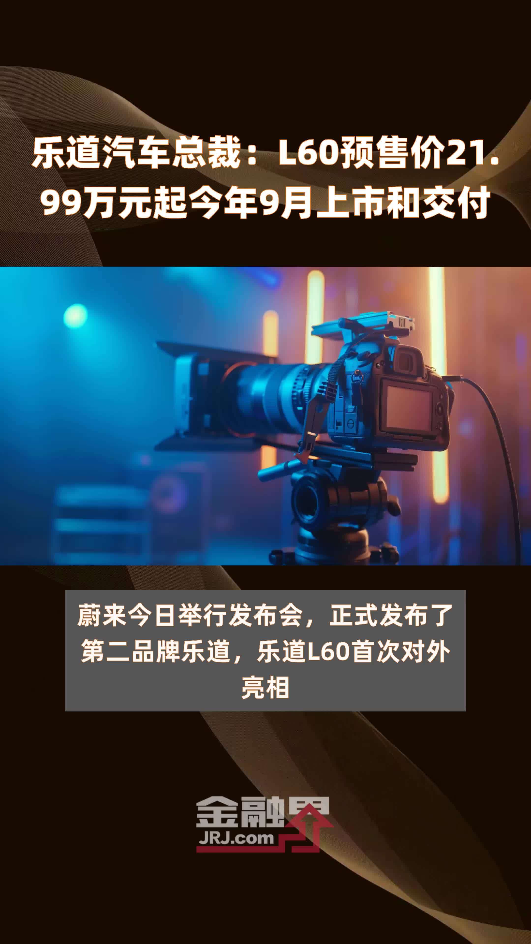 乐道汽车总裁：L60预售价21.99万元起今年9月上市和交付 |快报_凤凰网视频_凤凰网