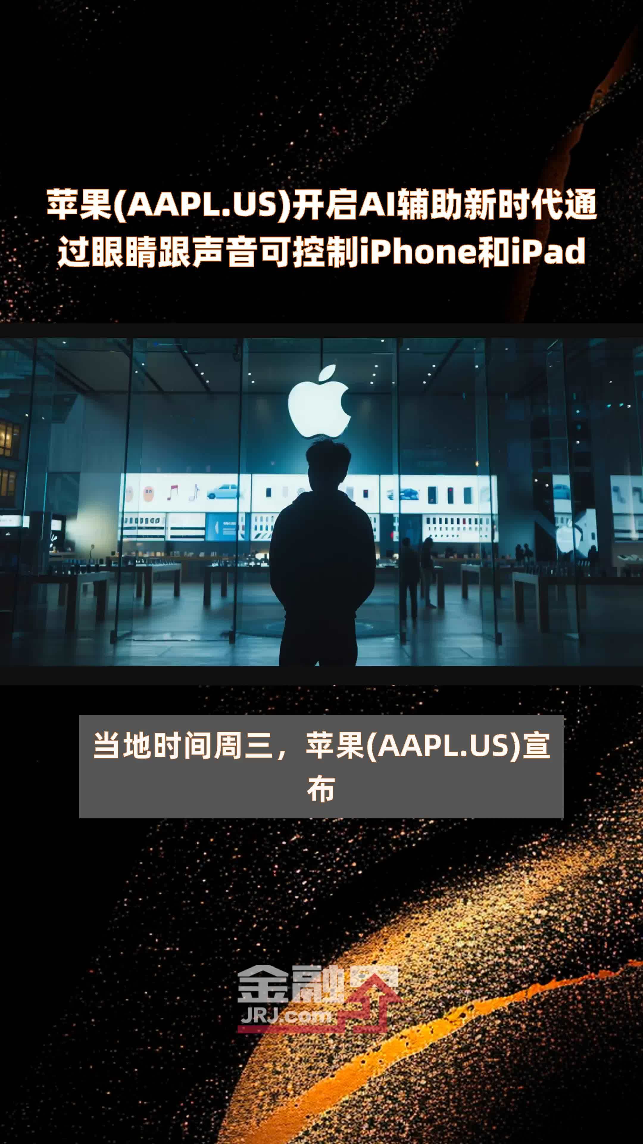苹果(AAPL.US)开启AI辅助新时代通过眼睛跟声音可控制iPhone和iPad|快报_凤凰网视频_凤凰网