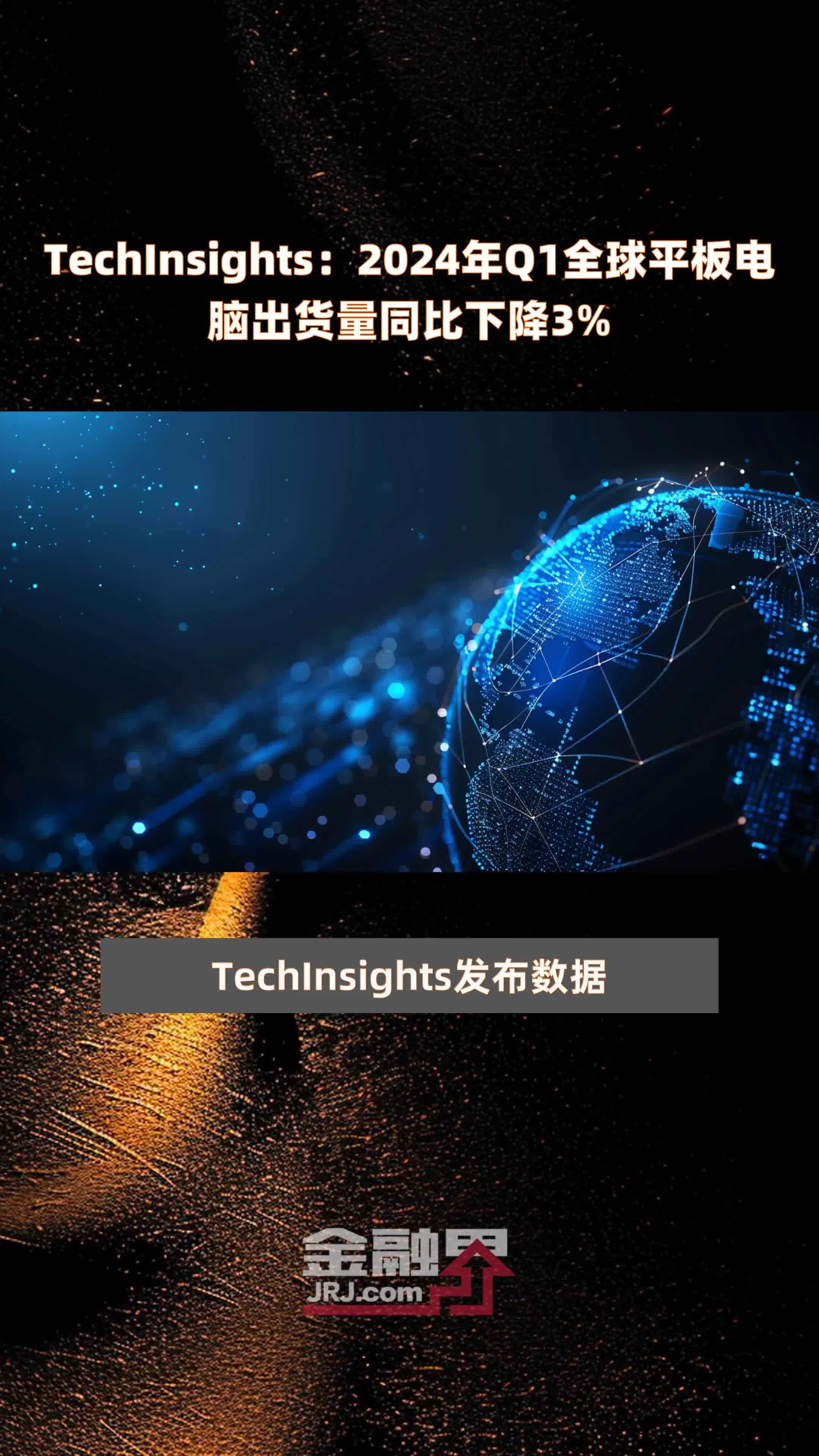 TechInsights：2024年Q1全球平板电脑出货量同比下降3% |快报_凤凰网视频_凤凰网