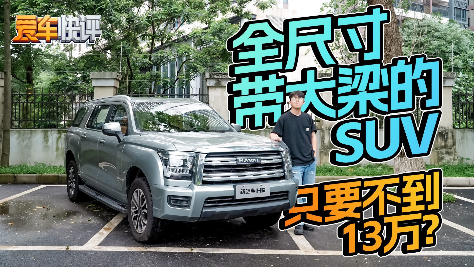 全尺寸带大梁的SUV，只要不到13万？_凤凰网视频_凤凰网