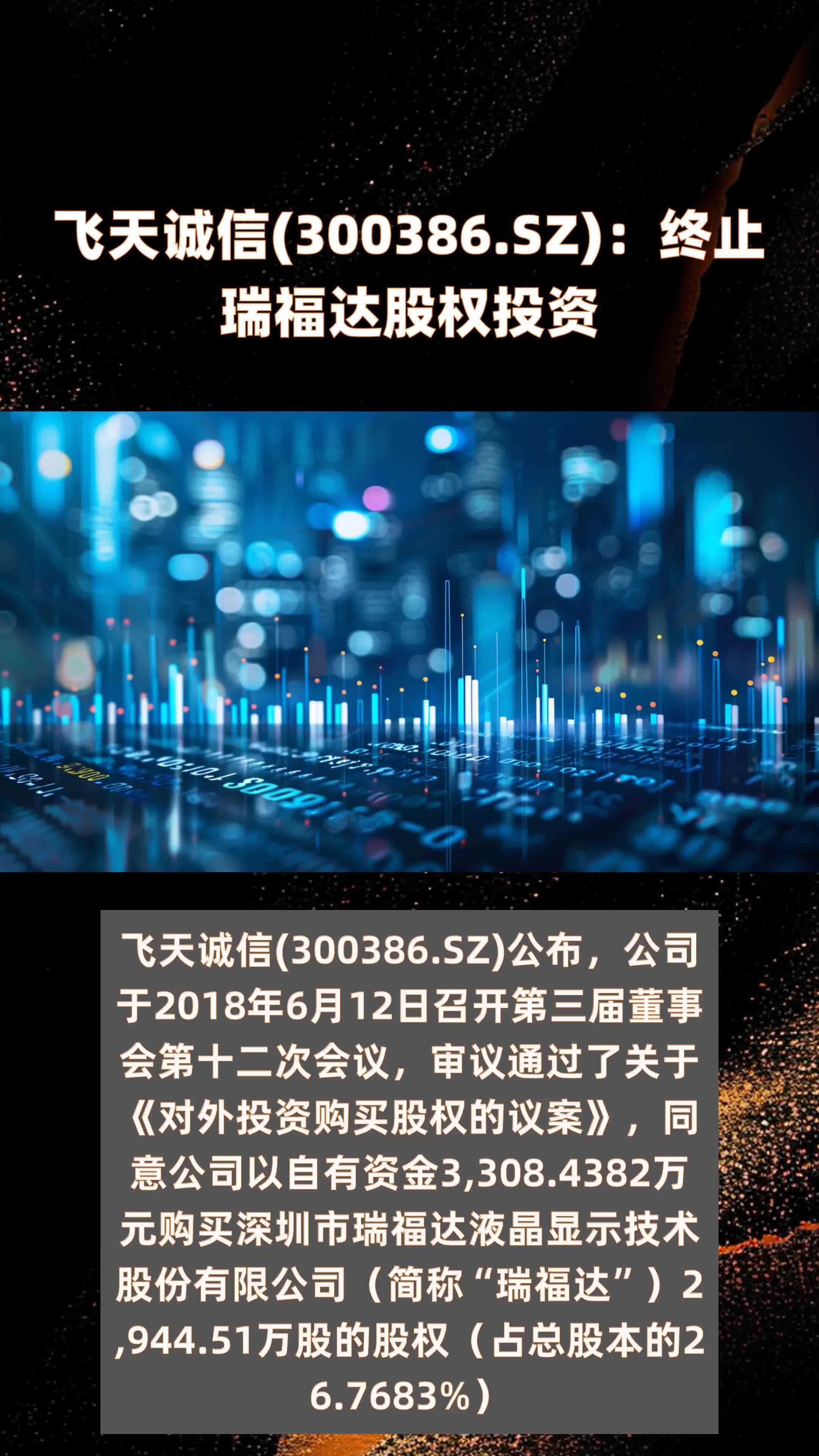 飞天诚信(300386.SZ)：终止瑞福达股权投资 |快报_凤凰网视频_凤凰网