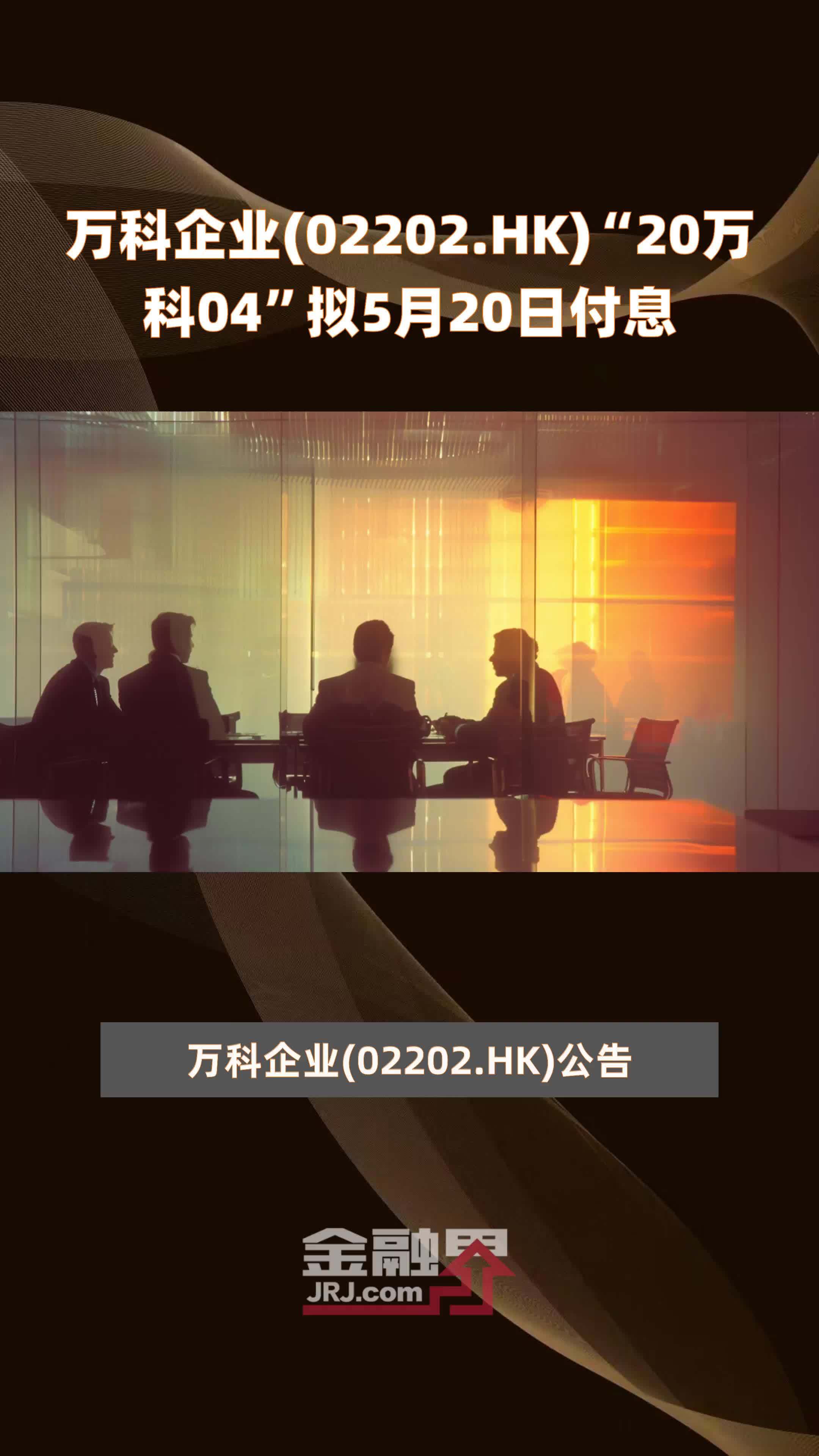万科企业(02202.HK)“20万科04”拟5月20日付息 |快报_凤凰网视频_凤凰网