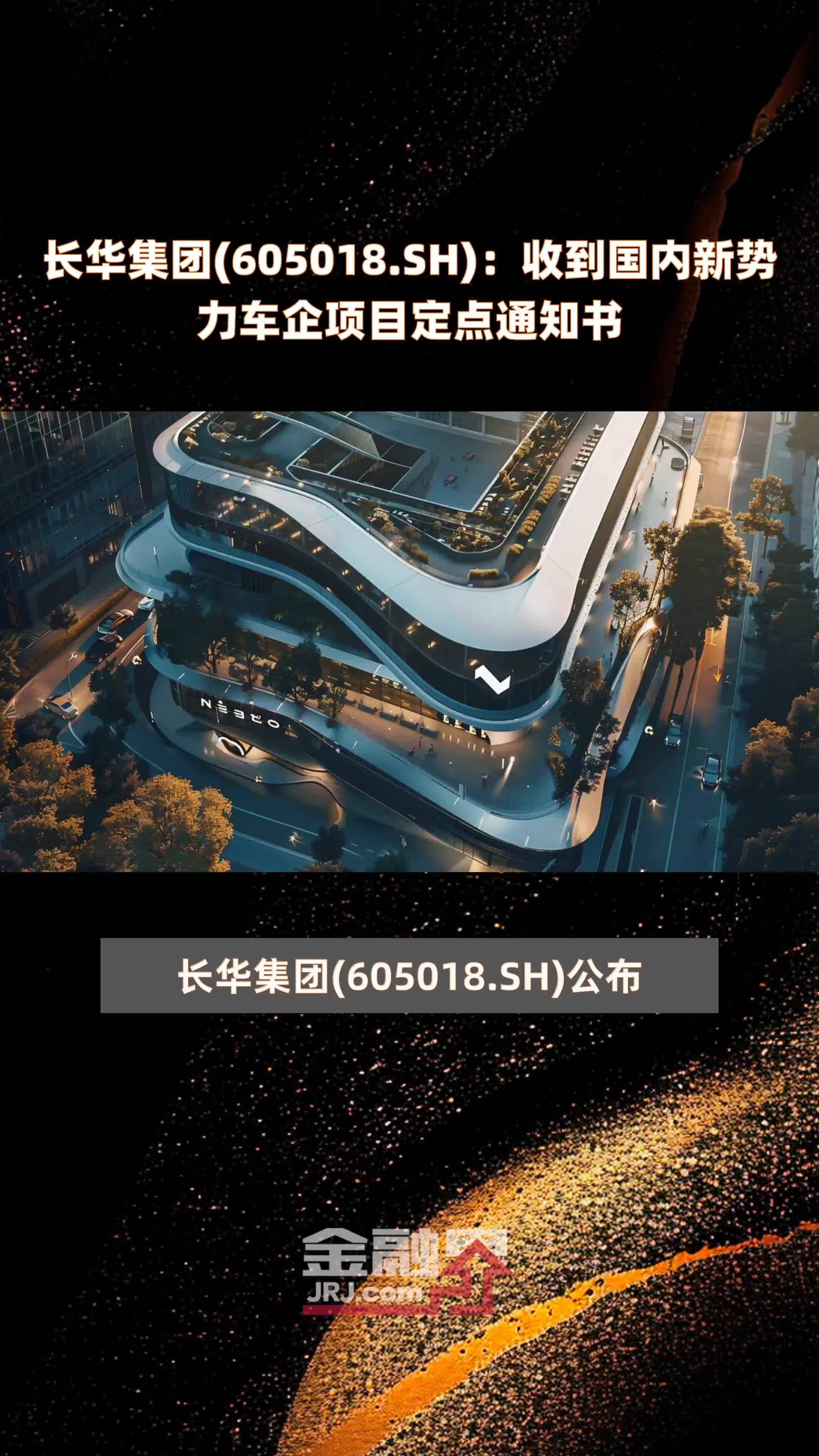 长华集团(605018.SH)：收到国内新势力车企项目定点通知书 |快报_凤凰网视频_凤凰网