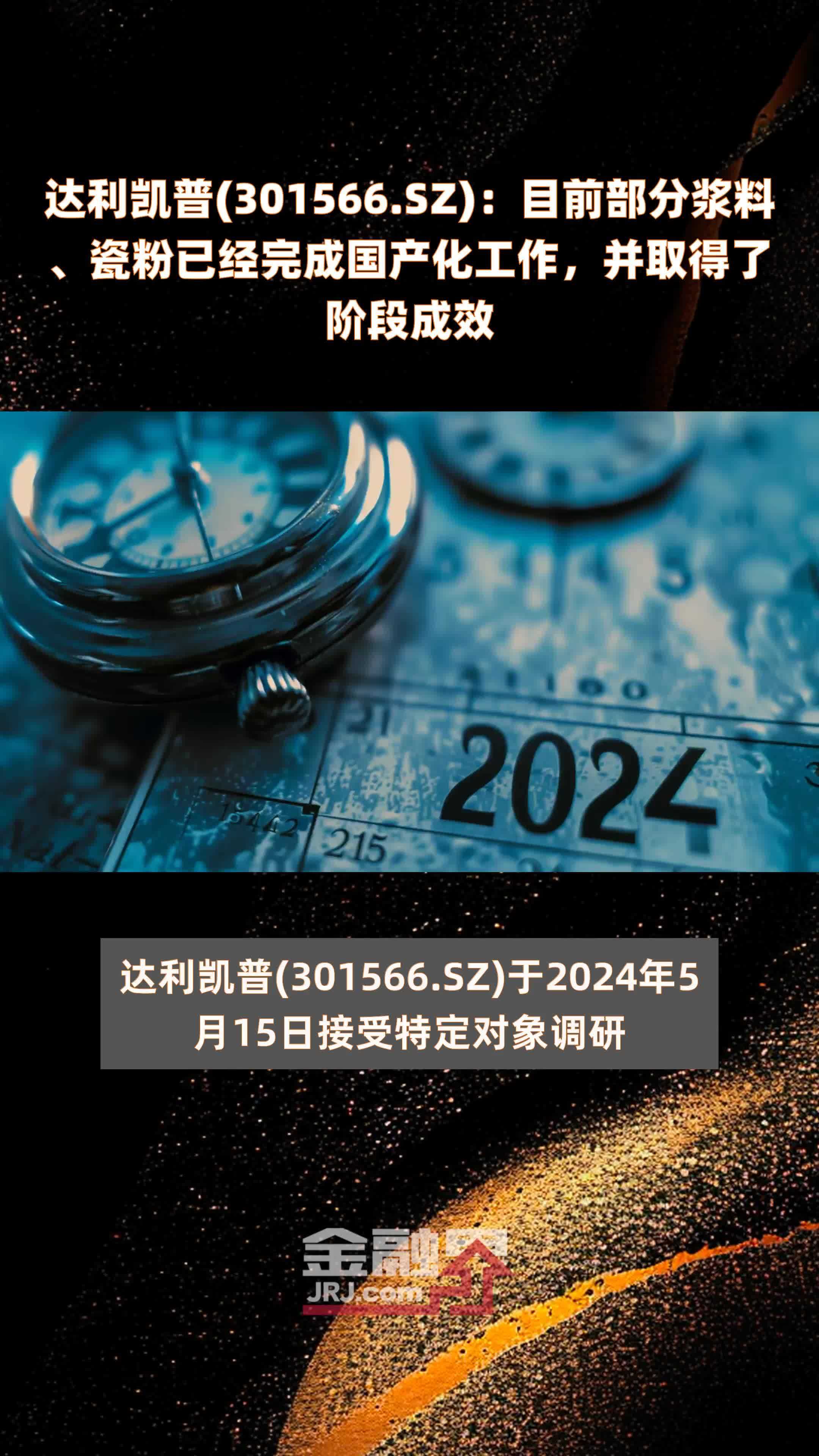 达利凯普(301566.SZ)：目前部分浆料、瓷粉已经完成国产化工作，并取得了阶段成效 |快报_凤凰网视频_凤凰网