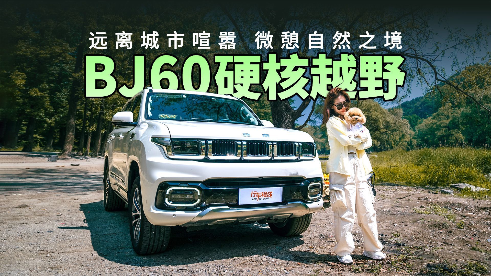 远离城市喧嚣 纵享BJ60硬核越野基因 微憩自然之境_凤凰网视频_凤凰网