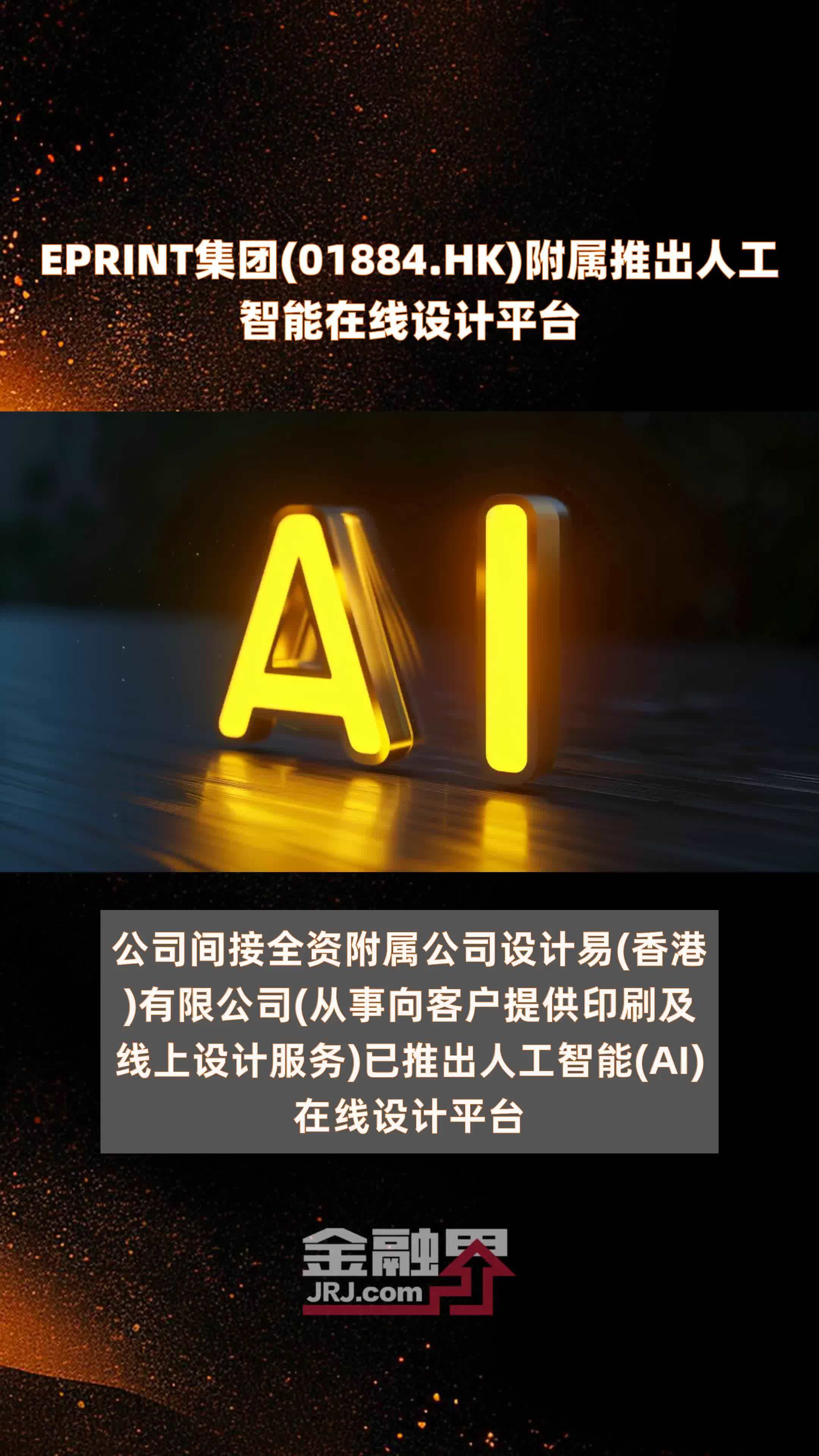 EPRINT集团(01884.HK)附属推出人工智能在线设计平台 |快报_凤凰网视频_凤凰网