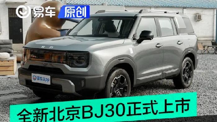 全新北京BJ30正式上市 售价9.99万元起_凤凰网