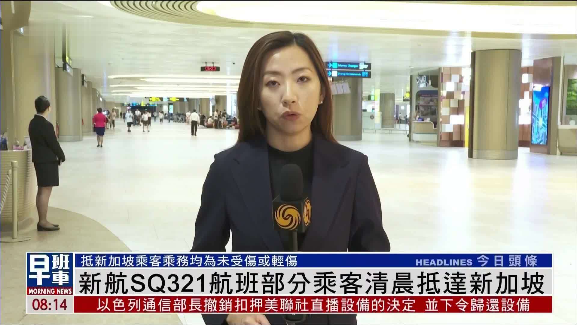 新加坡航空SQ321航班部分乘客清晨抵达新加坡_凤凰网视频_凤凰网