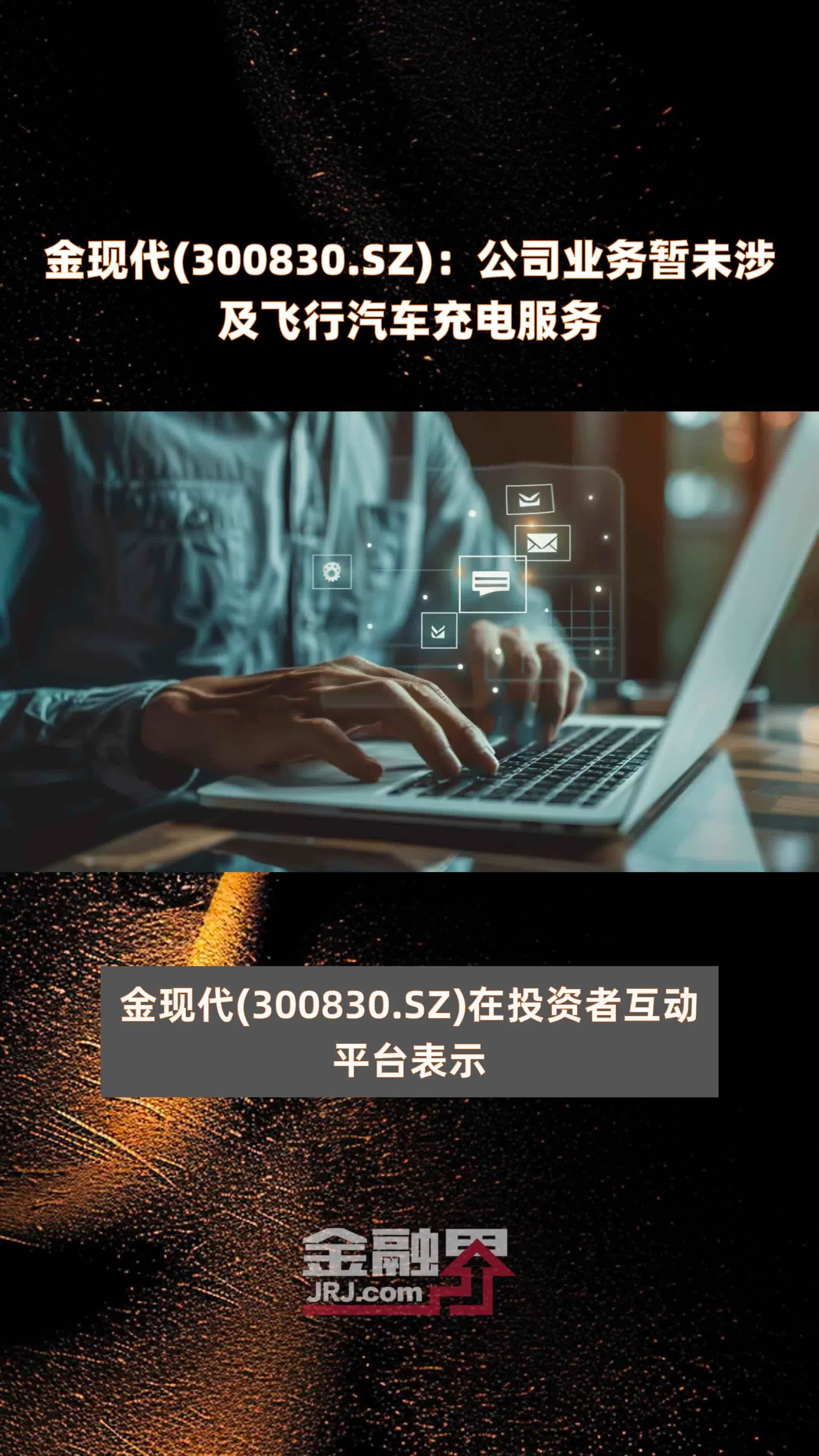 金现代(300830.SZ)：公司业务暂未涉及飞行汽车充电服务 |快报_凤凰网视频_凤凰网