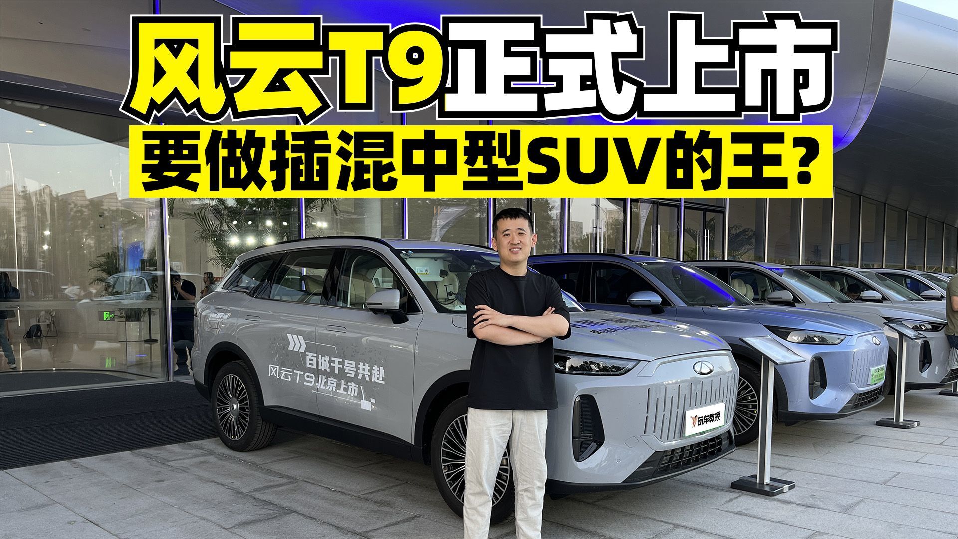 风云T9上市售价12.99万起！要做插混中型SUV的王？_凤凰网视频_凤凰网
