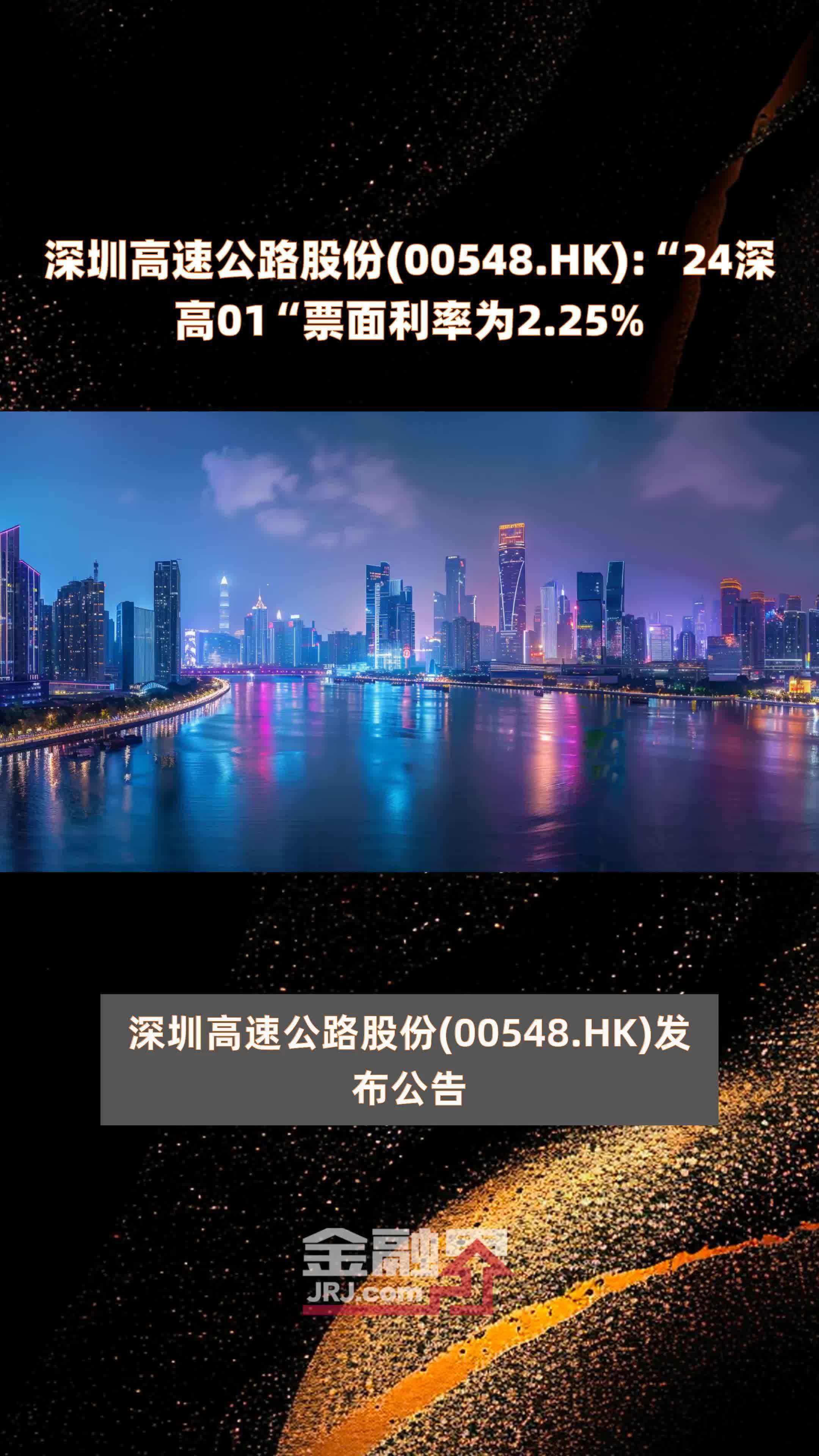 深圳高速公路股份(00548.HK)：“24深高01”票面利率为2.25% |快报_凤凰网视频_凤凰网